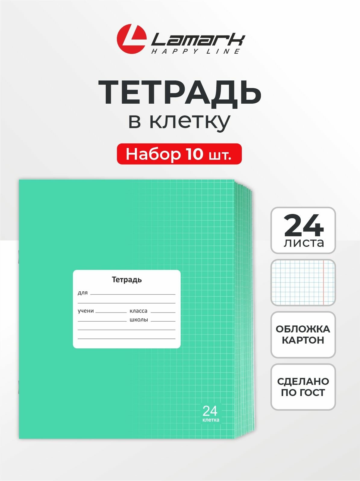 Тетрадь в клетку 24 листа 10 шт LAMARK, Зеленая
