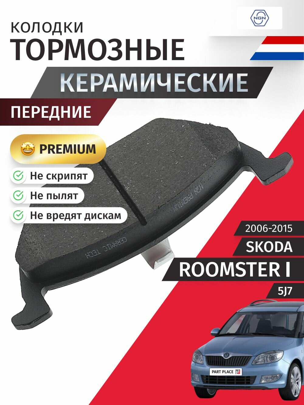 Колодки тормозные керамические передние SKODA ROOMSTER (1) 5J7 2006 - 2015 NGN