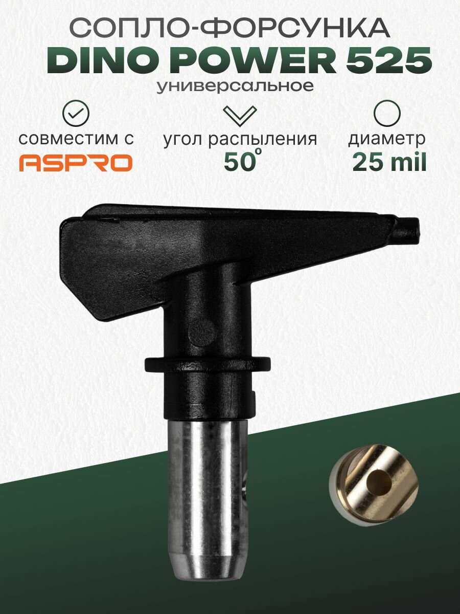 Сопло для краскопульта Dino Power №525