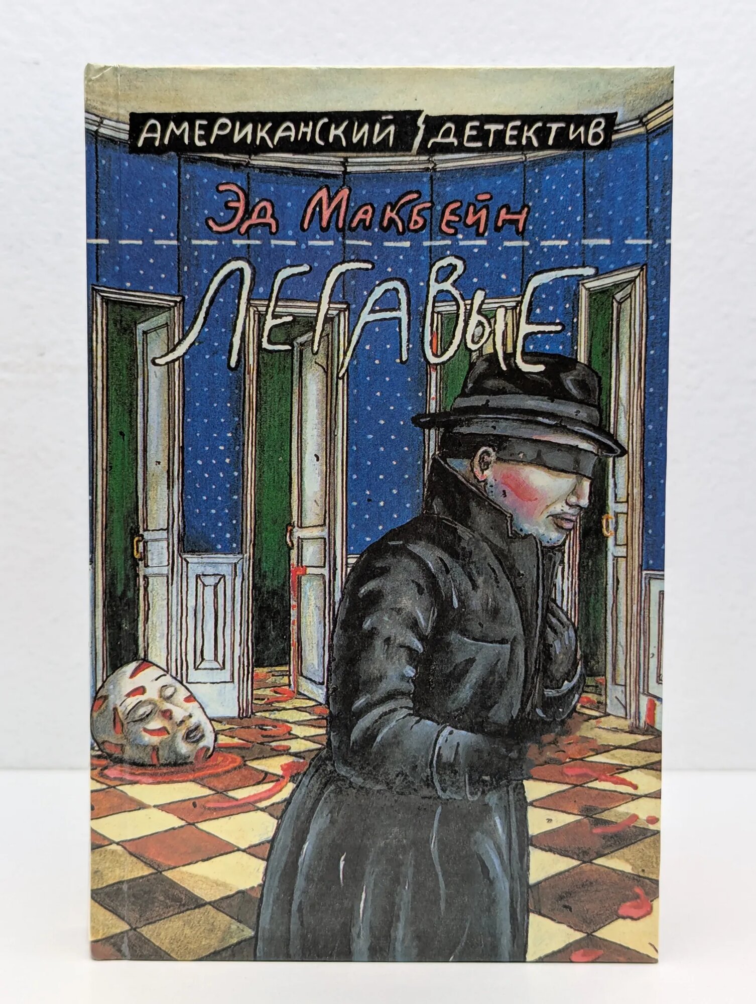 Легавые Макбейн Эд 1992
