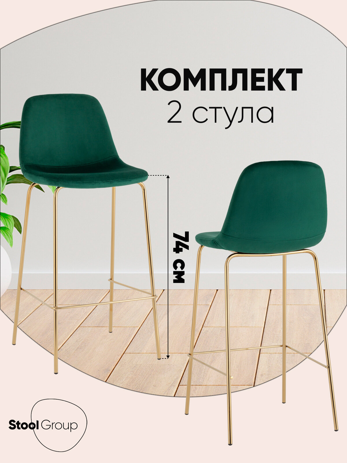 Стулья полубарные Валенсия SN, комплект 2 шт, велюр зеленый, золотые ножки
