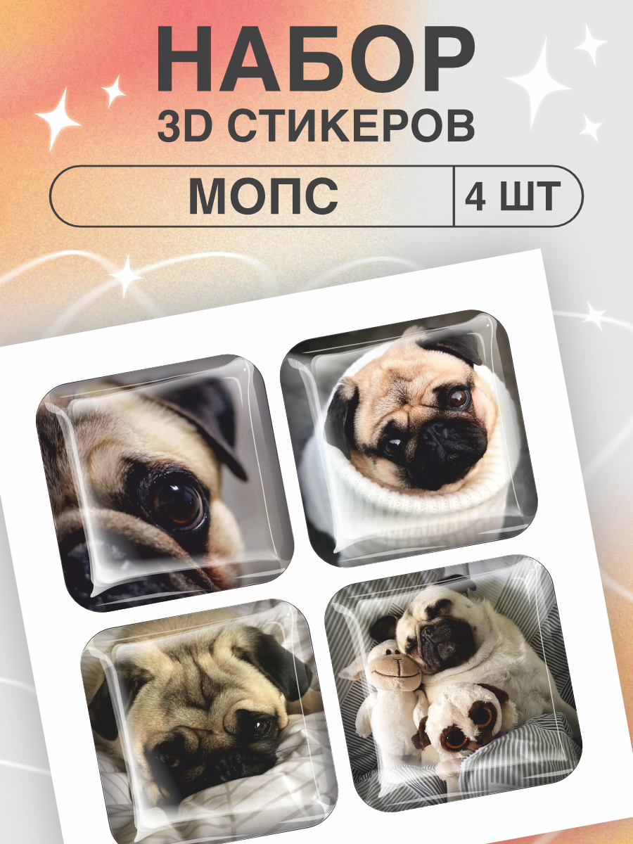 Наклейки на телефон 3D Собака мопс