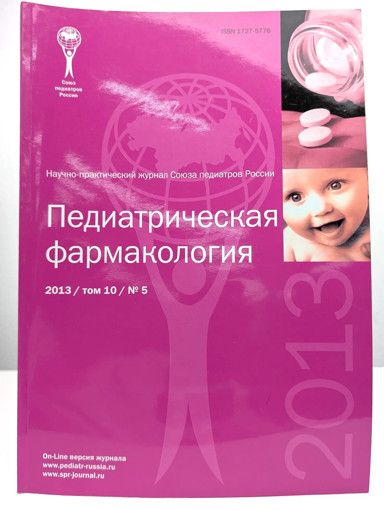 Педиатрическая фармакология. Выпуск №5/2013. Том 10 Сборник 2013