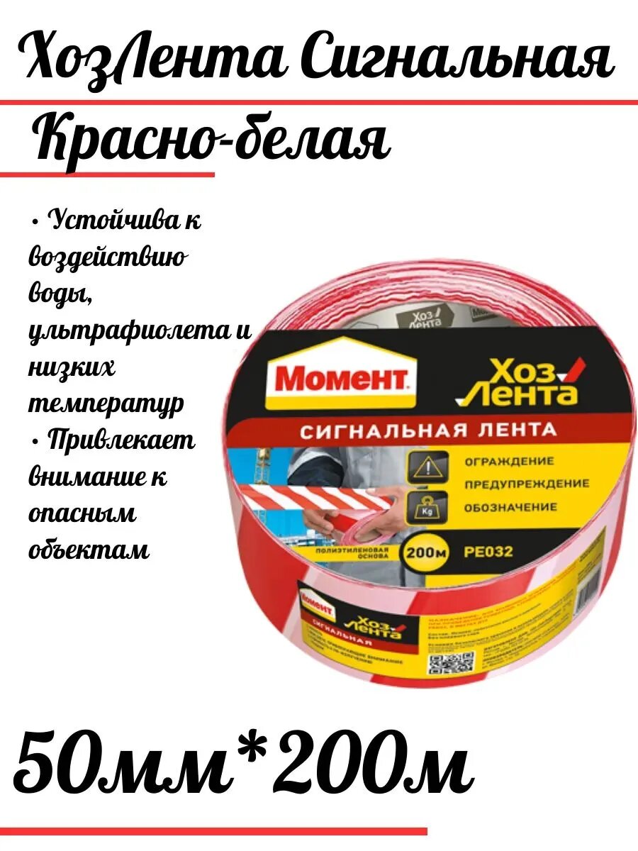 Момент ХозЛента Сигнальная (не клейкая) Красно-белая 50мм*200м