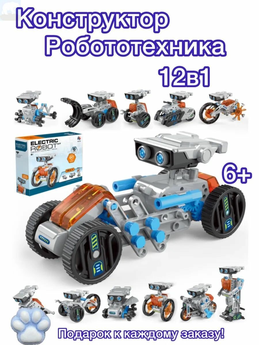 Электронный конструктор робот 12 в 1
