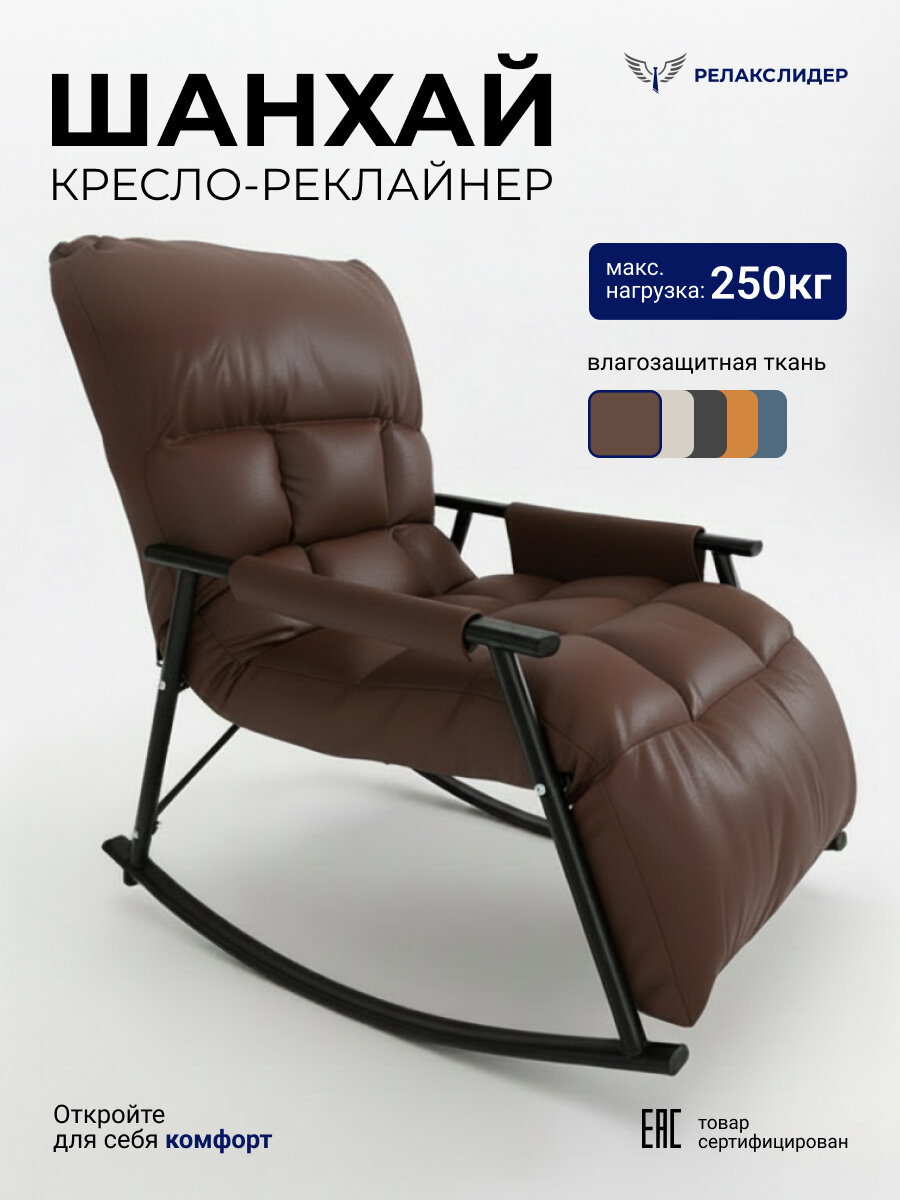 Кресло-качалка реклайнер Шанхай мягкое для отдыха дома и на даче - Коричневый