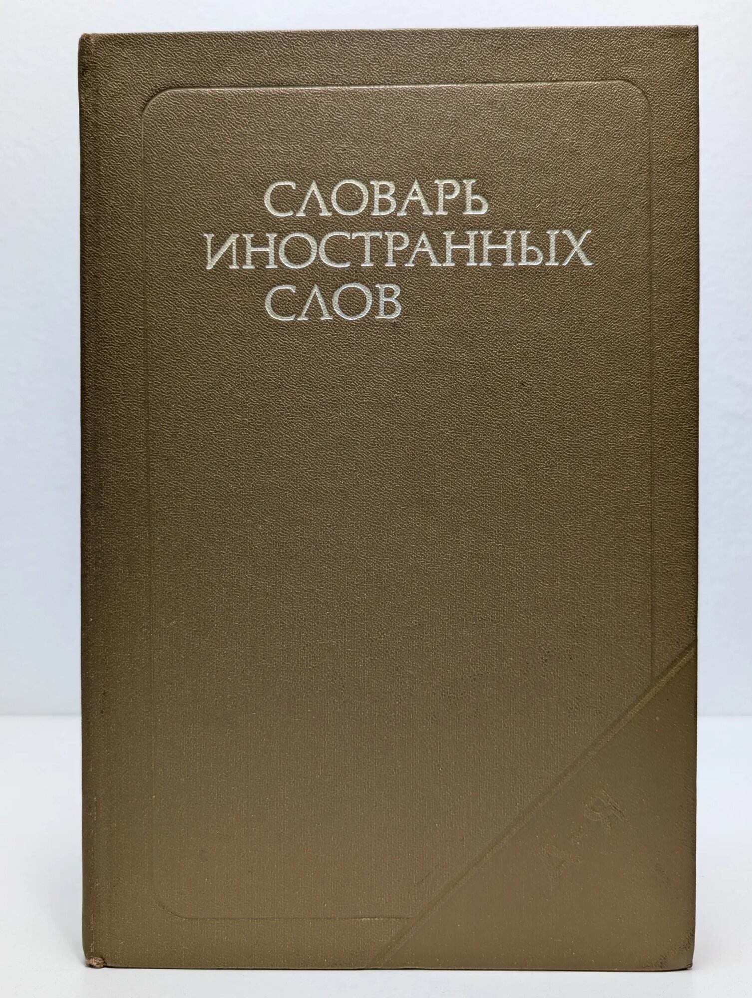 Словарь иностранных слов Комарова Любовь Николаевна (сост.) 1989