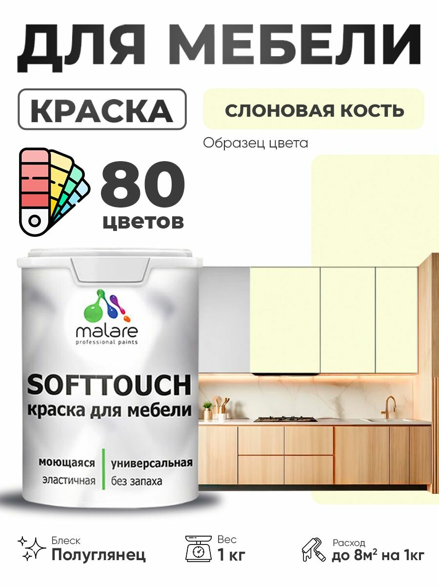Резиновая краска для мебели Malare SoftTouch для кухонных фасадов для дерева и МДФ, моющаяся быстросохнущая, полуглянцевая, слоновая кость, 1 кг