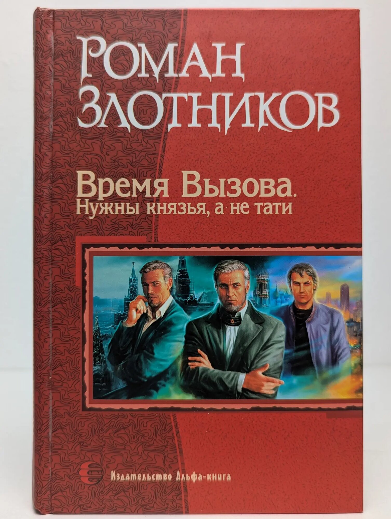 Время Вызова. Нужны князья, а не тати Злотников Роман Валерьевич 2007