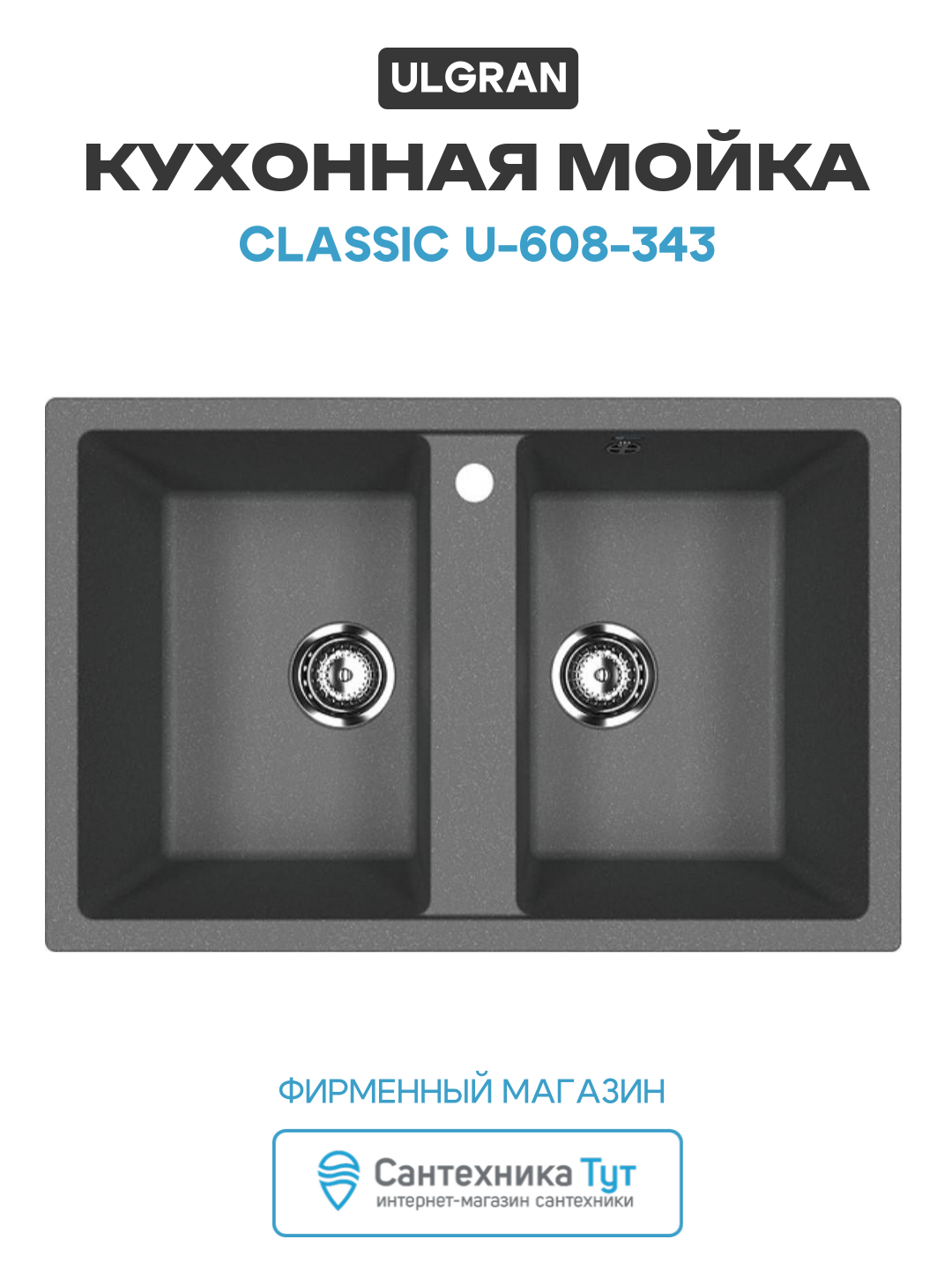 Кухонная мойка Ulgran Classic U-608-343 цвет Антрацит Прямоугольная Встраиваемый сверху