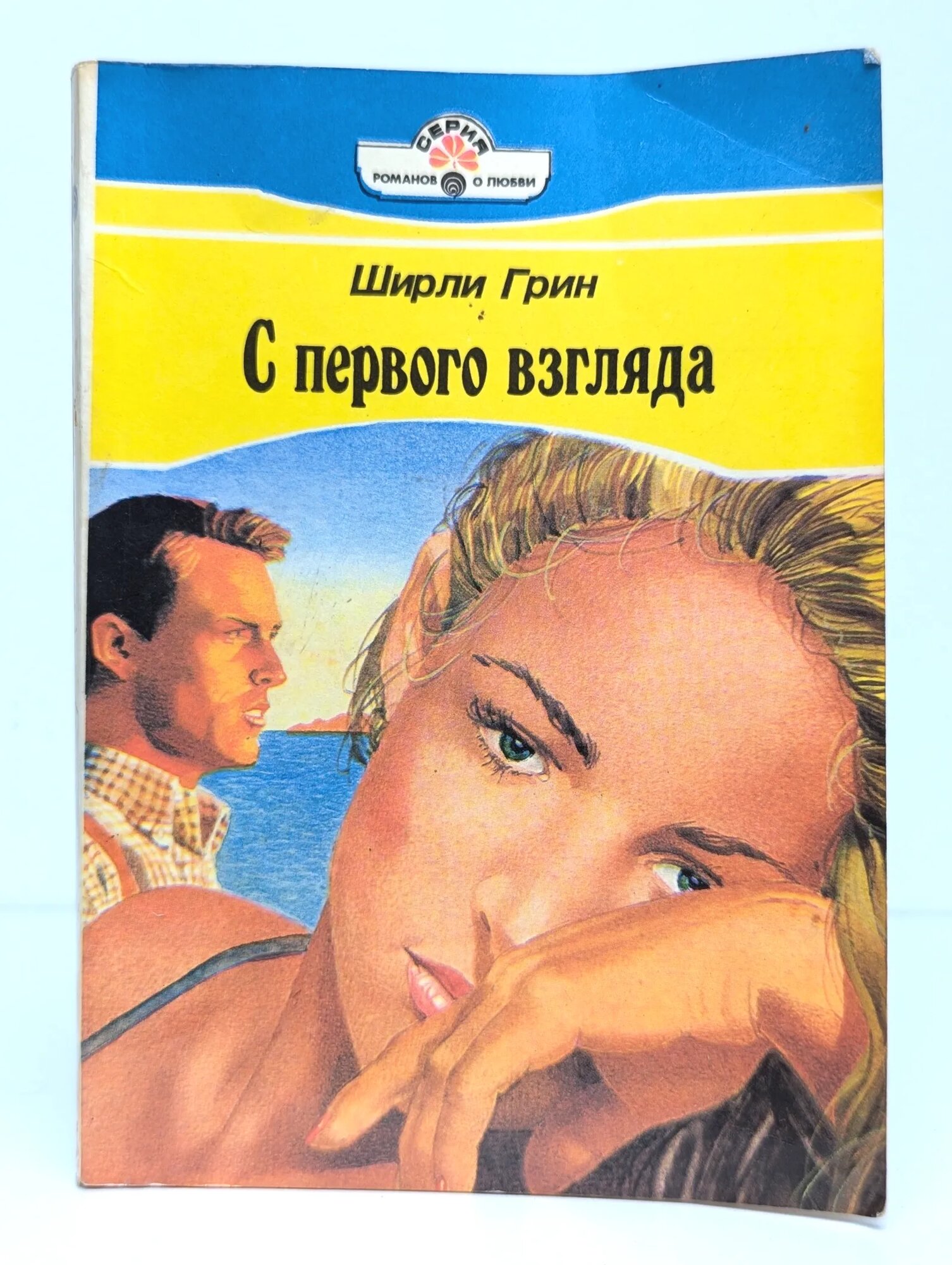 С первого взгляда Грин Ширли 1994