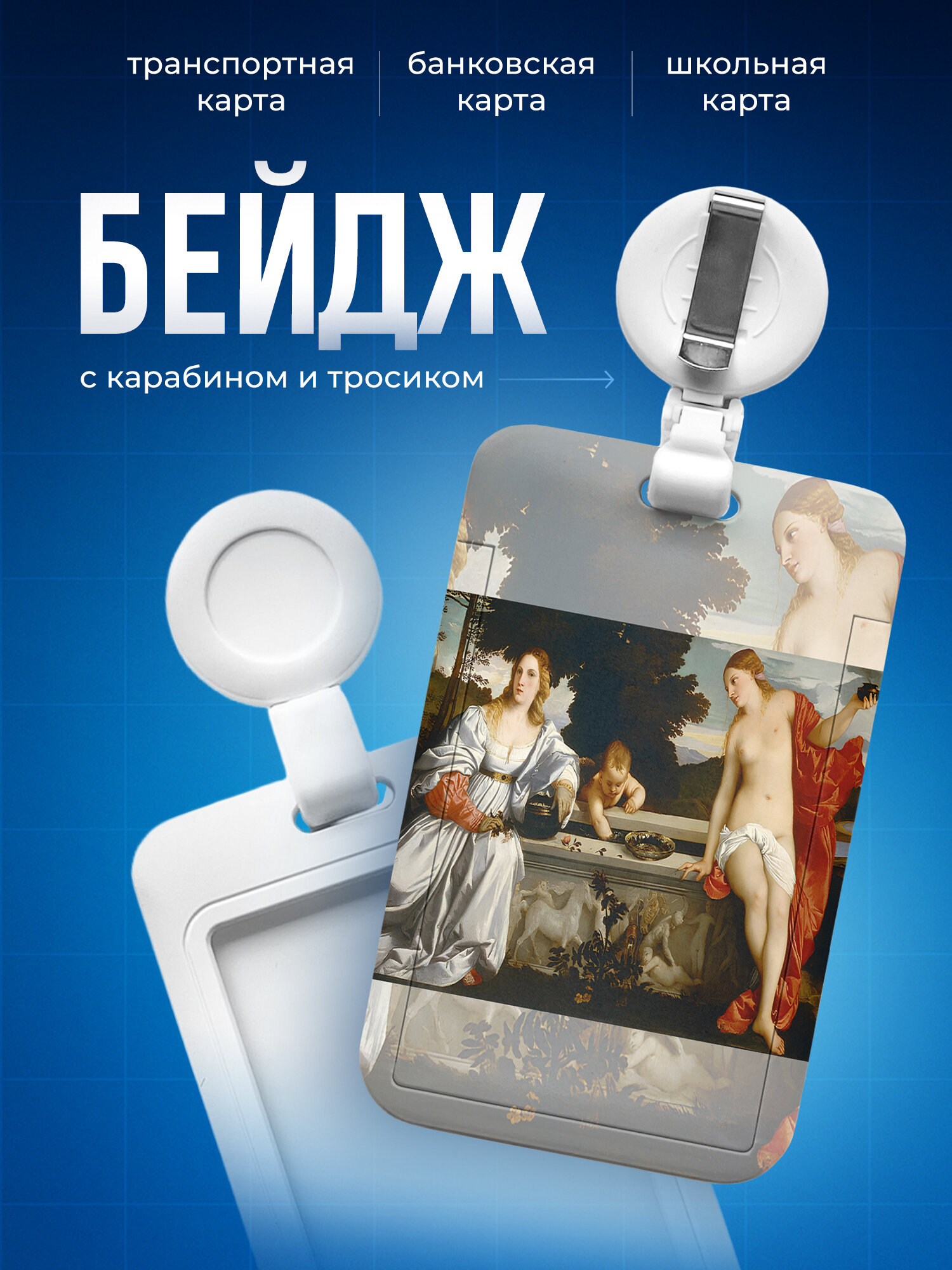 Бейдж с принтом, чехол для пропуска, с карабином и тросиком Любовь земная и небесная Тициан
