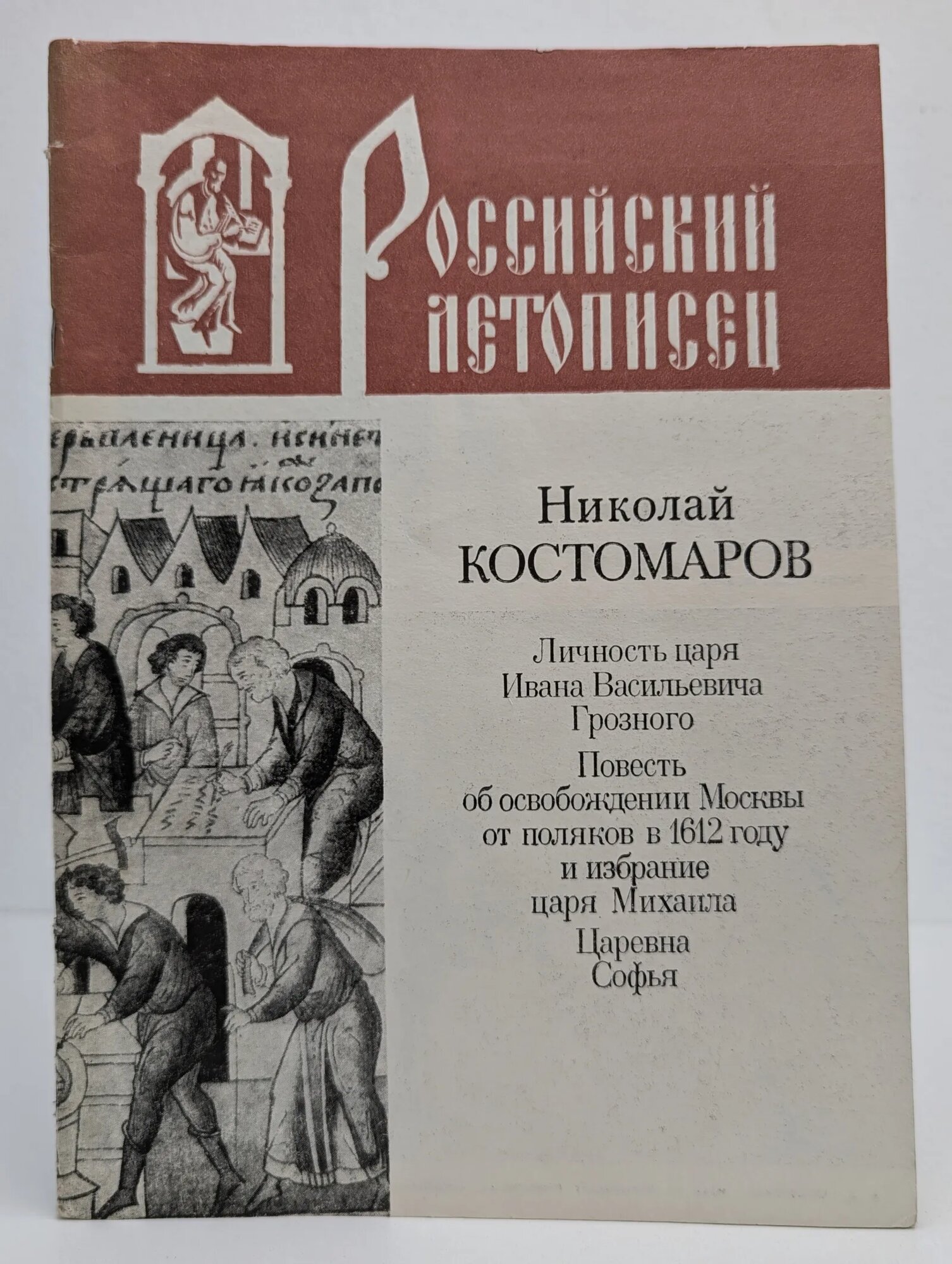 Личность царя Ивана Васильевича Грозного Костомаров Николай Иванович 1988