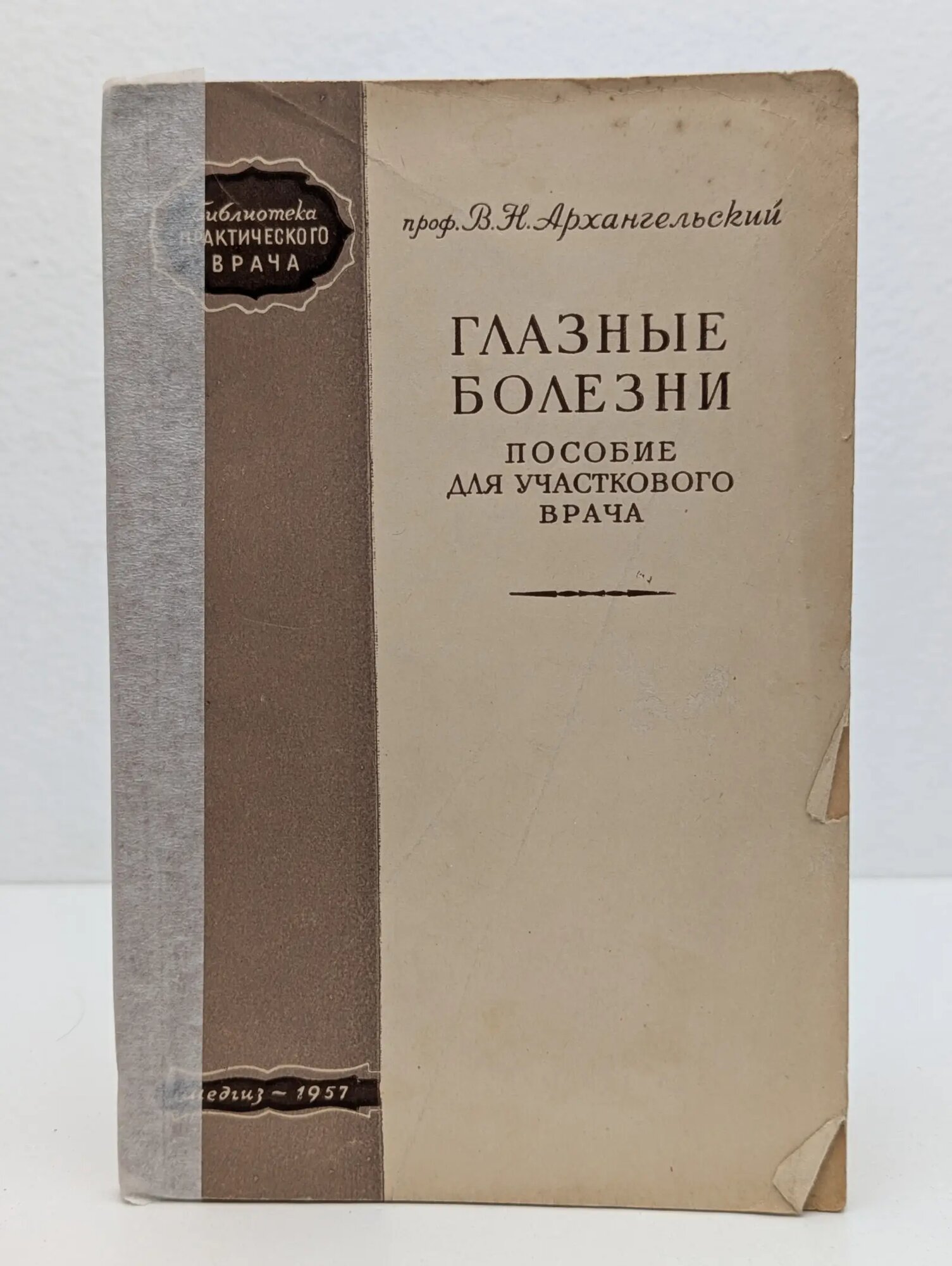 Глазные болезни Архангельский Виталий Николаевич 1957