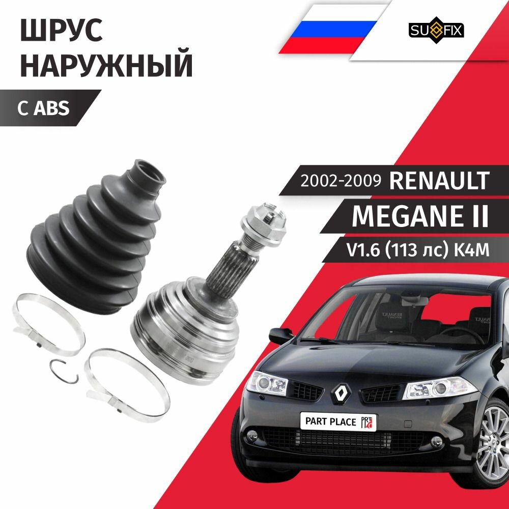 Шрус передний наружный правый левый Renault Megane (2) LM2Y V1.6 113лс K4M 2002 - 2009, 1 шт SUFIX