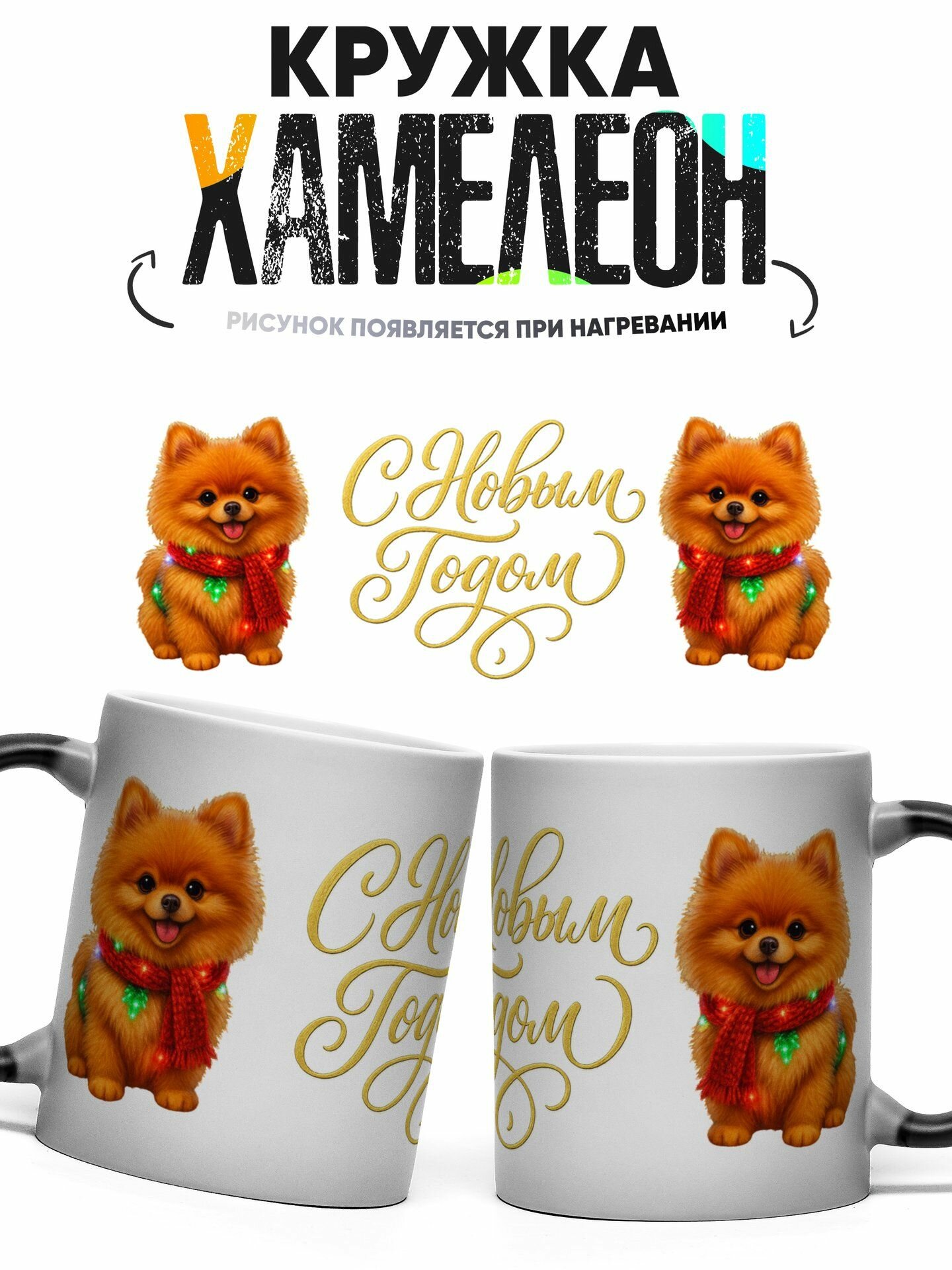 Кружка хамелеон Новый год Немецкий шпиц 330 мл