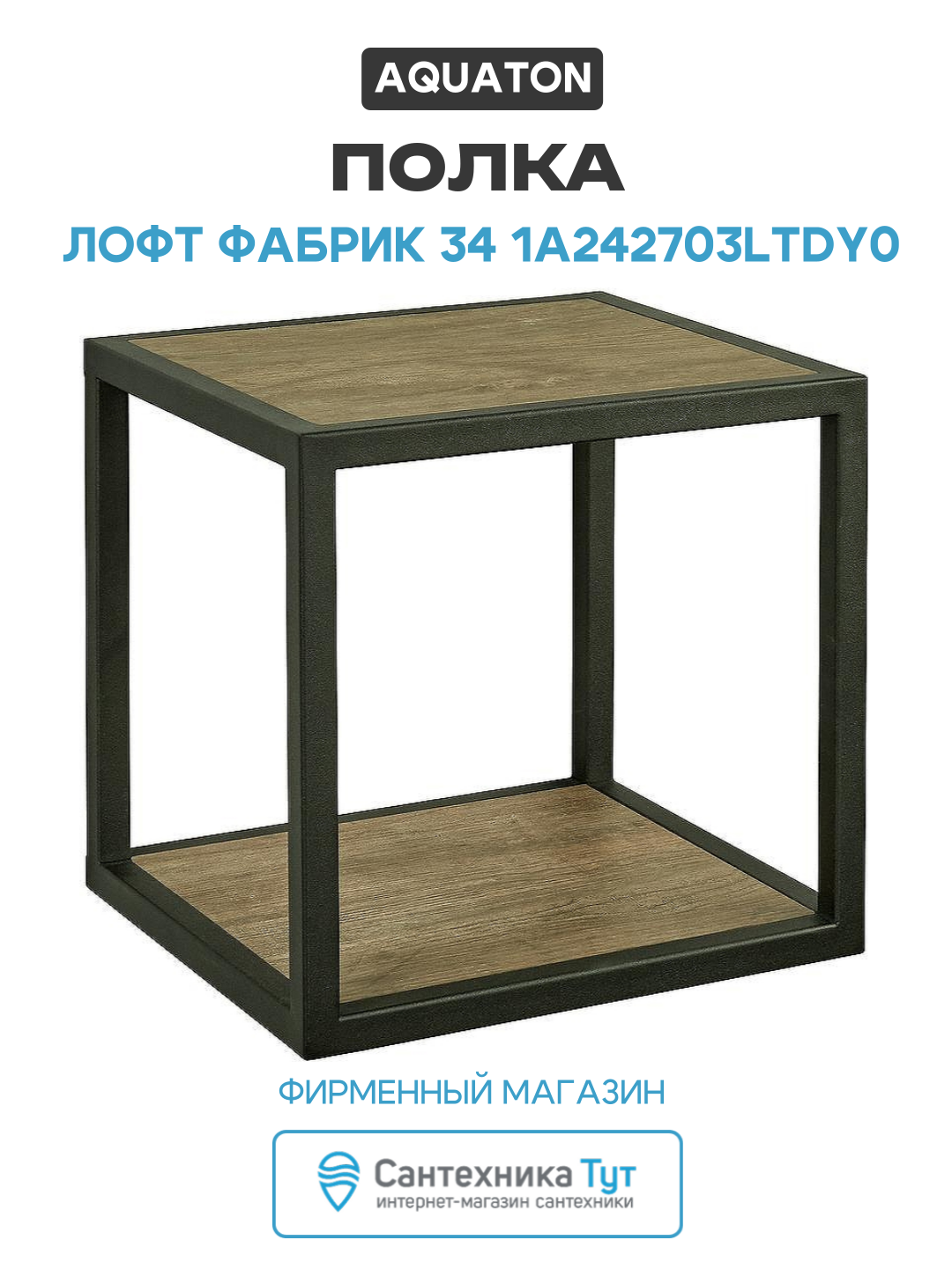 Полка Aquaton Лофт Фабрик 34 1A242703LTDY0 Дуб кантри МДФ / ЛДСП древесный узор с открытыми полками Россия