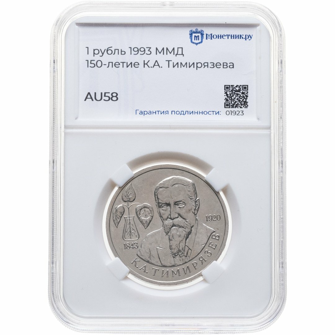 1 рубль 1993 ММД BUNC 150-летие со дня рождения К А Тимирязева, в слабе Монетник ру AU58, Мельхиор медь-никель