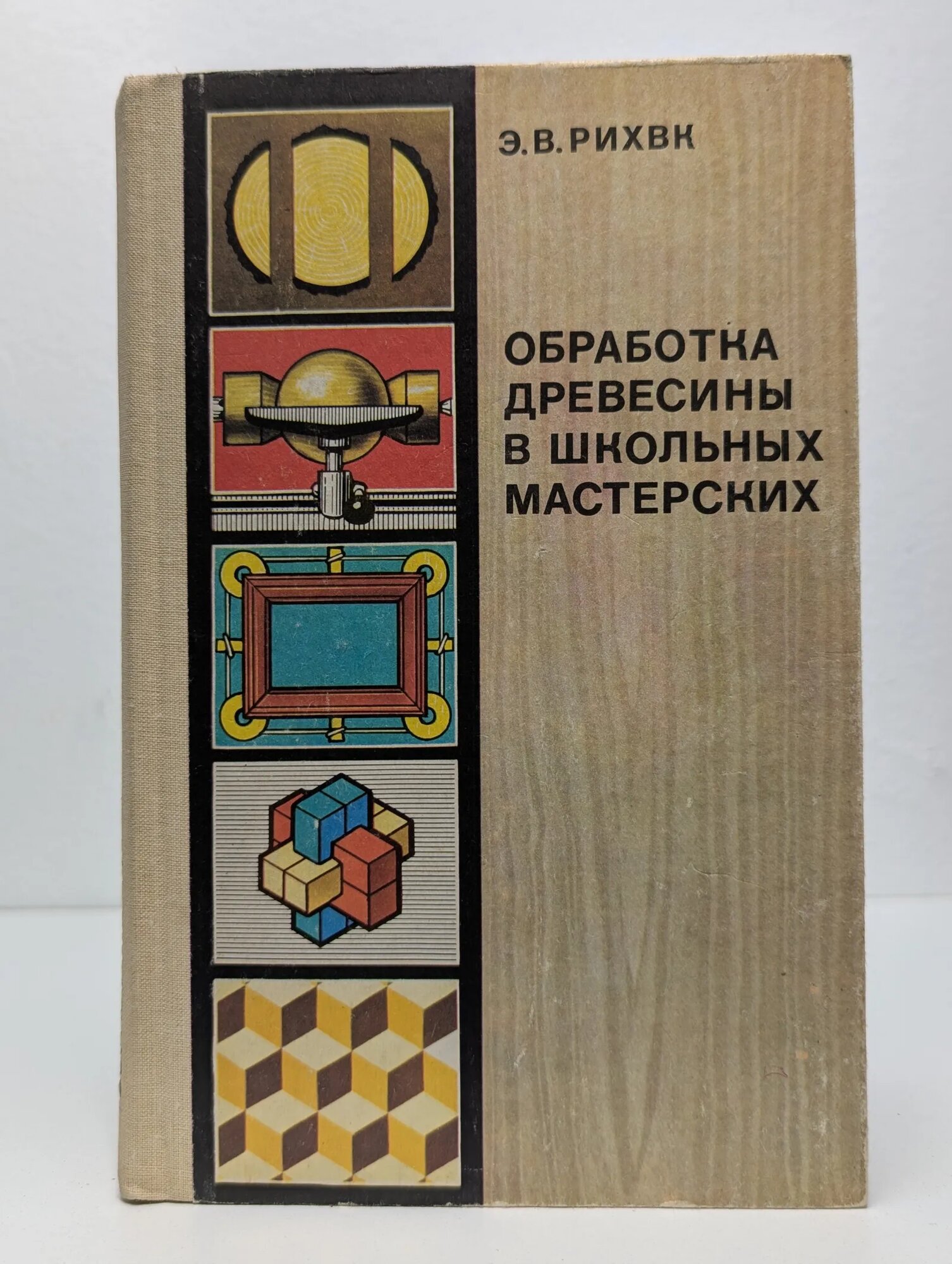 Обработка древесины в школьных мастерских Рихвк Эдель Васильевич 1984