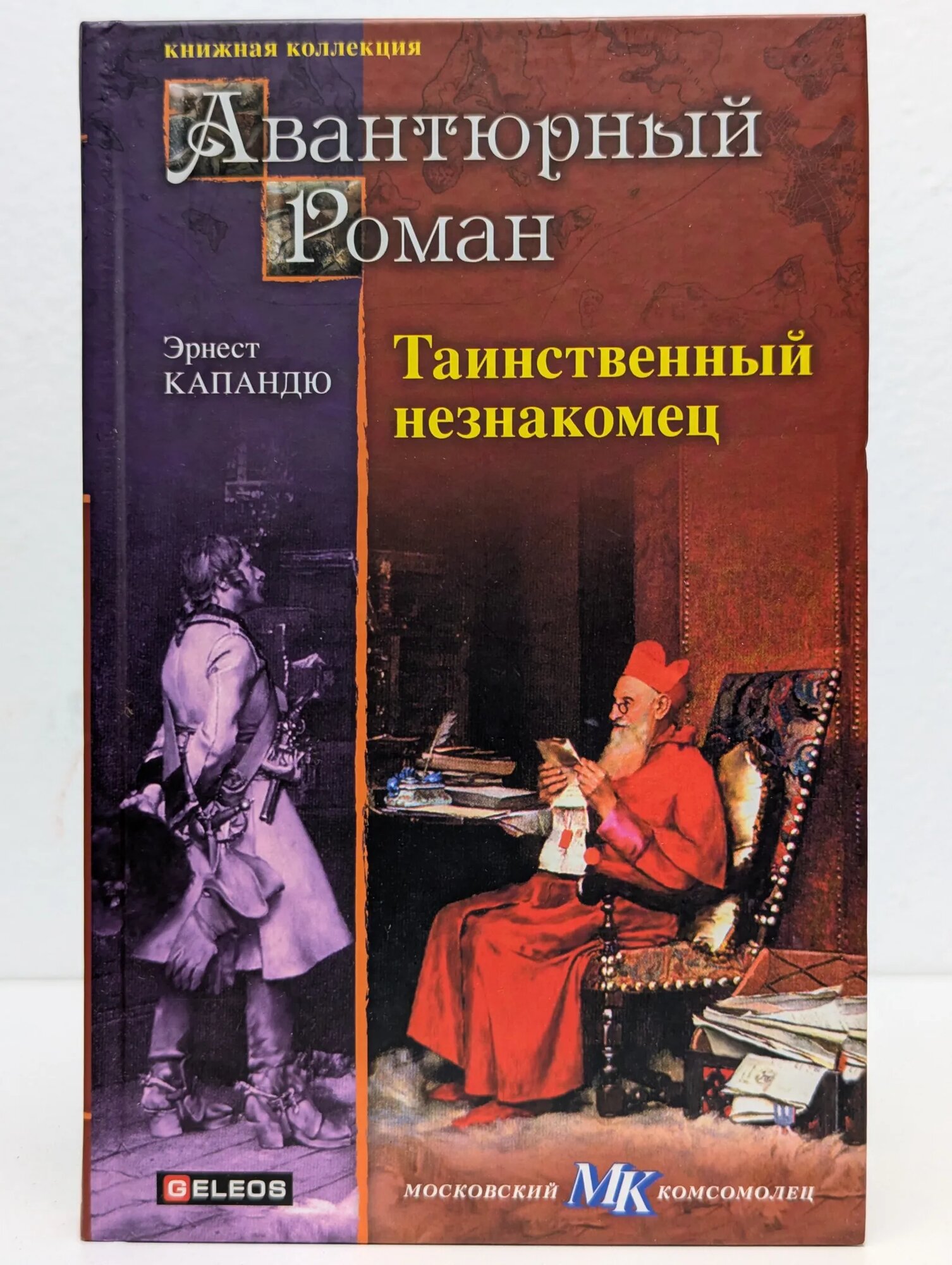Таинственный незнакомец Капандю Эрнест 2012