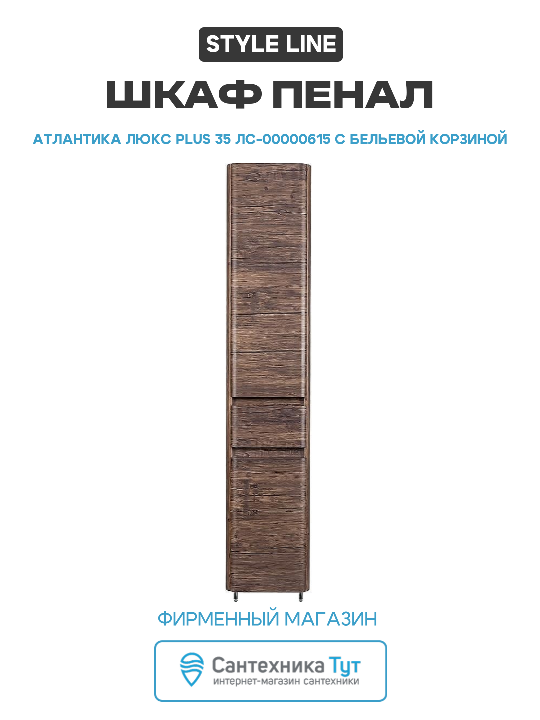 Шкаф пенал Style Line Атлантика Люкс Plus 35 ЛС-00000615 с бельевой корзиной Старое дерево МДФ/ЛДСП с дверками