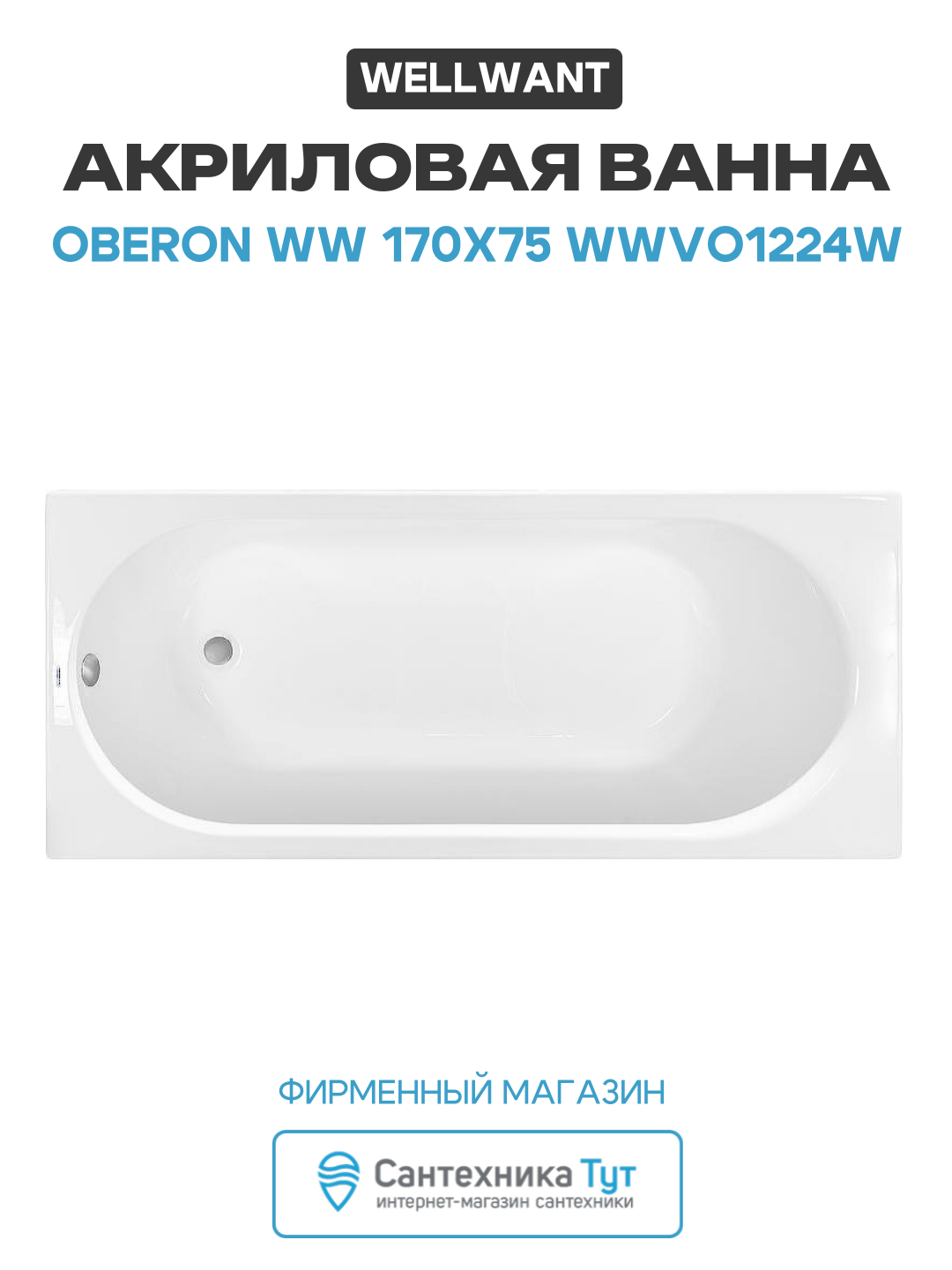 Акриловая ванна WellWant Oberon WW 170x75 WWVO1224W без гидромассажа Прямоугольная