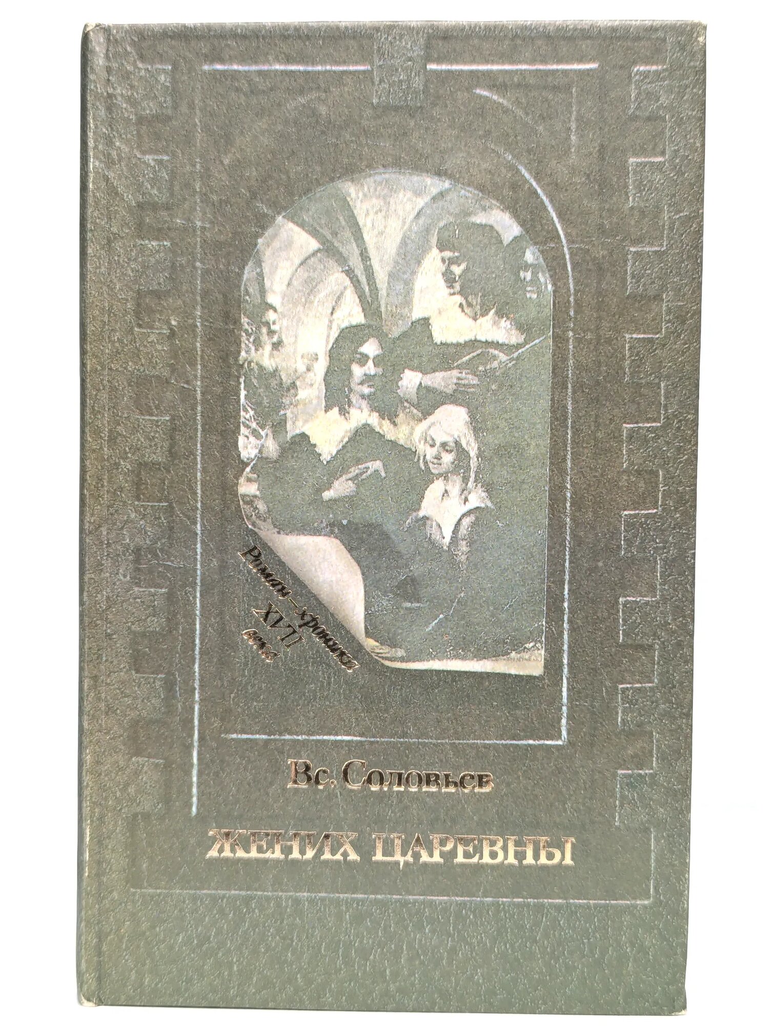 Жених царевны Всеволод Сергеевич Соловьев 1992