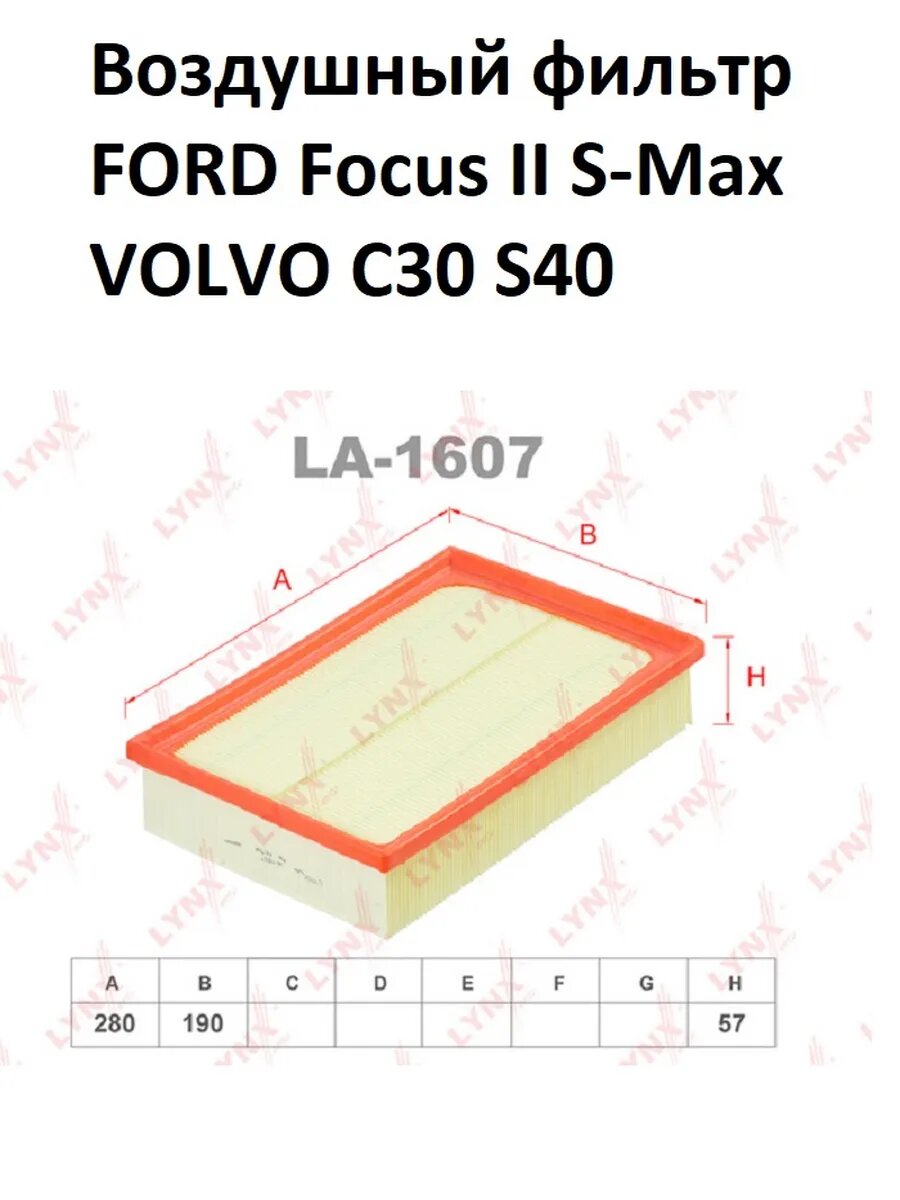 Воздушный фильтр FORD Focus II S-Max VOLVO C30 S40