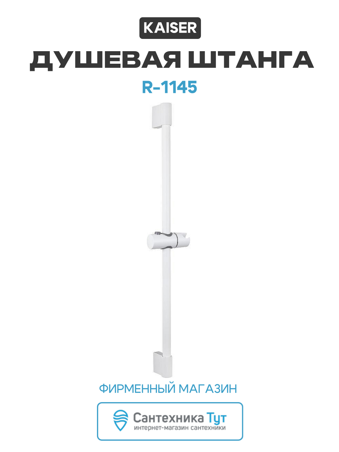Душевая штанга KAISER R-1145, нержавеющая сталь, белая матовая, высота 60 см
