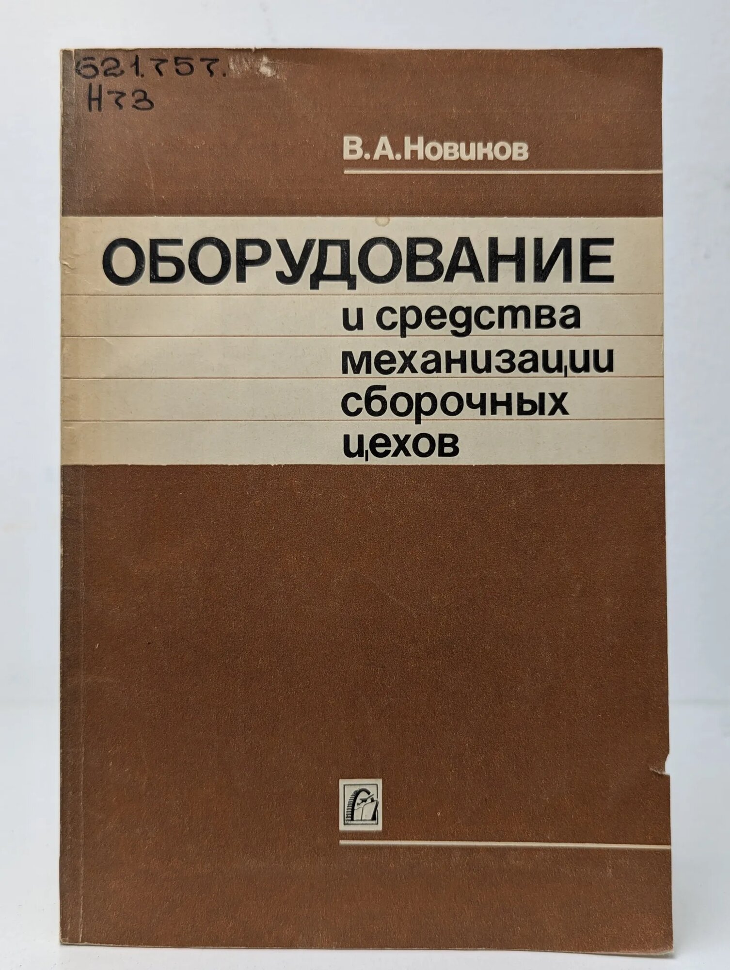 Оборудование и средства механизации сборочных цехов Новинов В. А. 1982