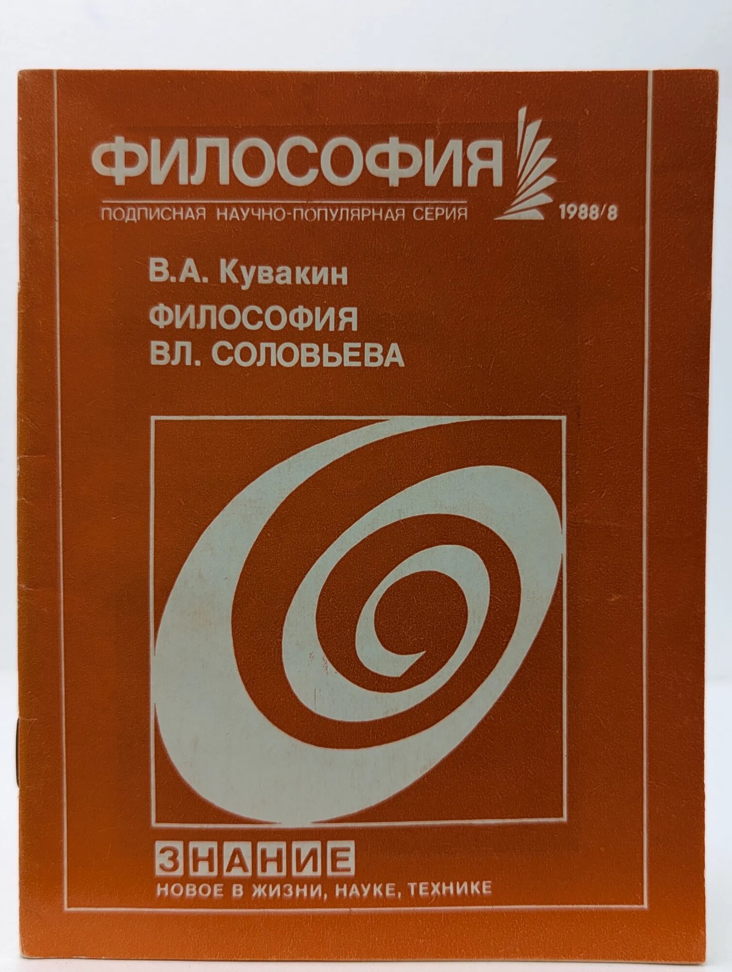 Философия №8, 1988. Философия Вл. Соловьёва Кувакин Валерий Александрович 1988