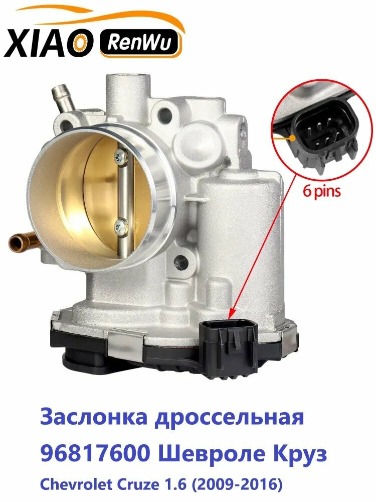 Xiaorenwu Запчасти автомобильного фильтра арт. 0280750494/96817600, Корпус дроссельной заслонки совместим Шевроле/Chevrolet Cruze 2012-2016 1.6(высокая точность турбо Дроссельная заслонка Круз), 1 шт.
