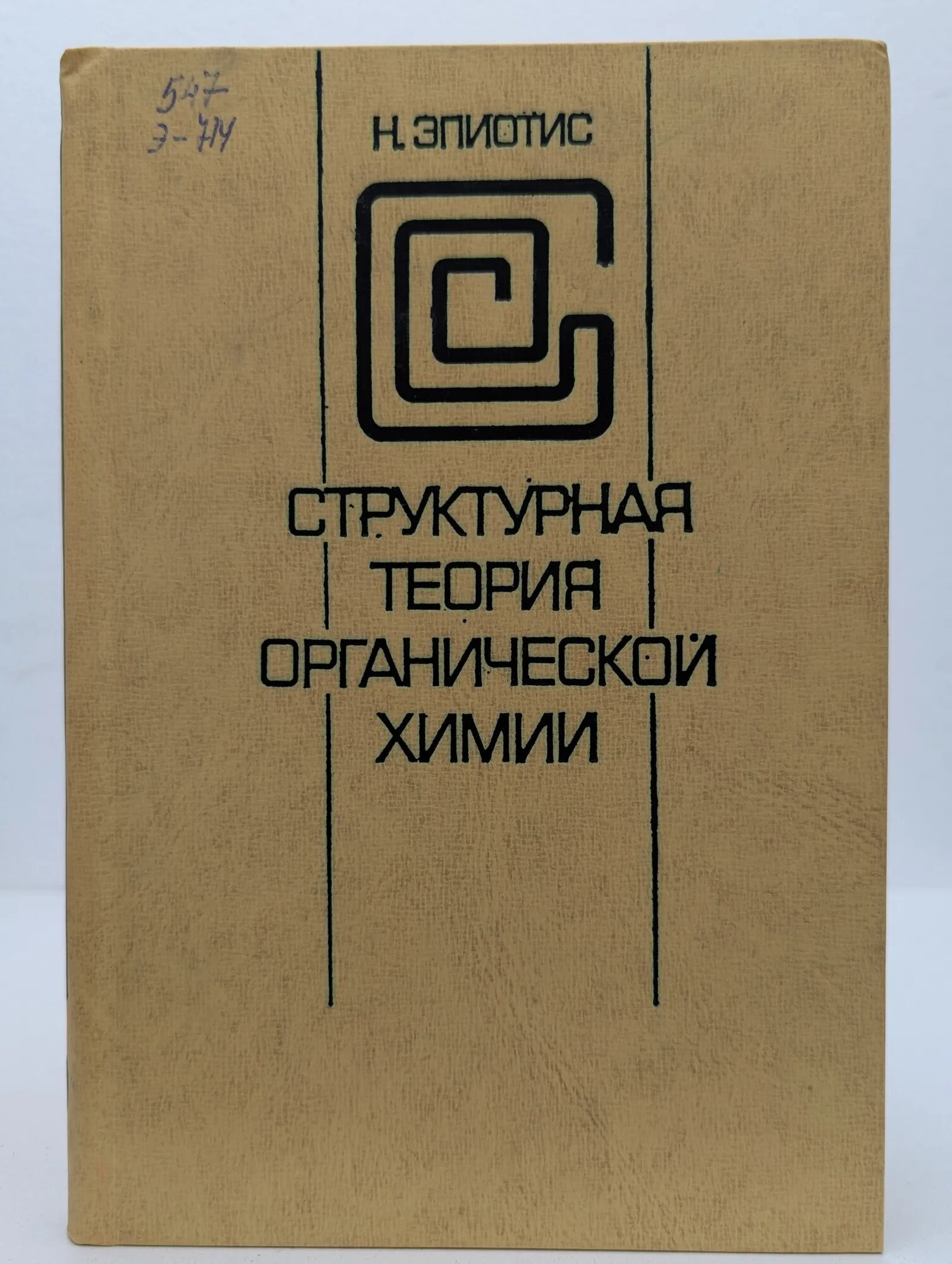 Структурная теория органической химии Эпиотис Николас 1981