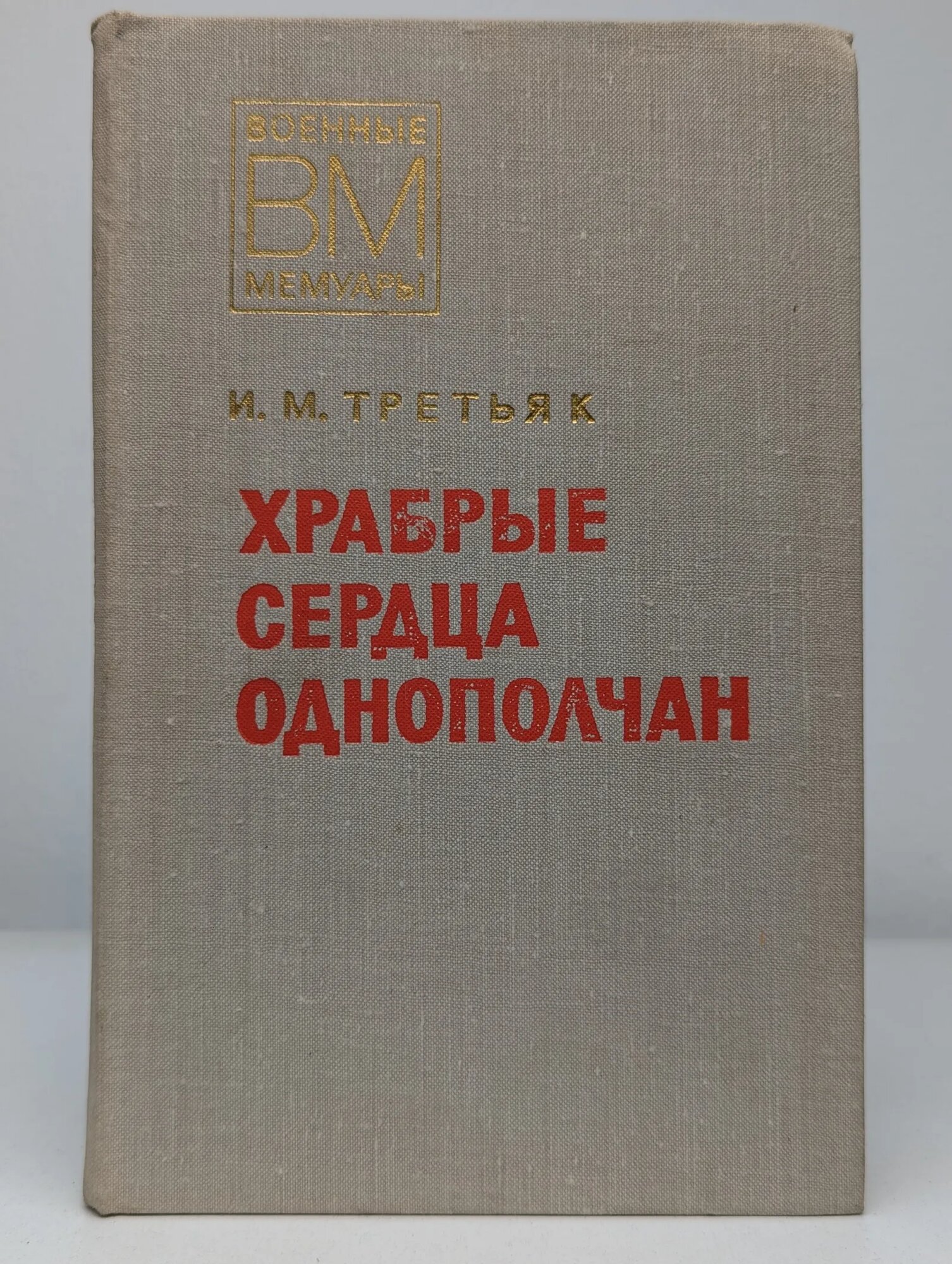 Храбрые сердца однополчан Третьяк Иван Моисеевич 1977