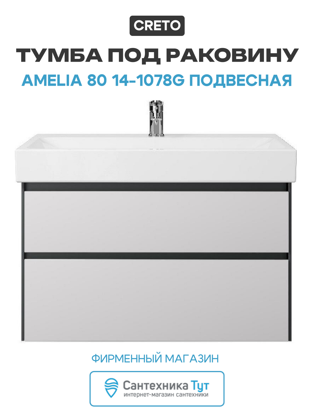 Тумба под раковину Creto Amelia 80 14-1078G подвесная Антрацит Белый матовый МДФ / ЛДСП белый с ящиками