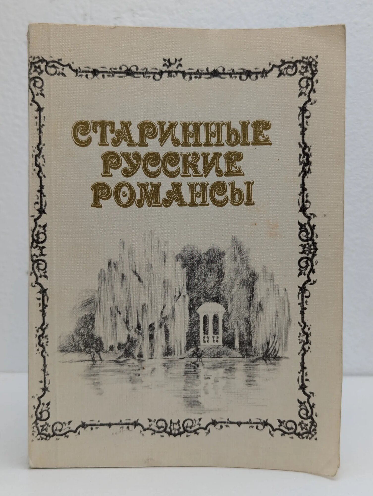 Старинные русские романсы 1988