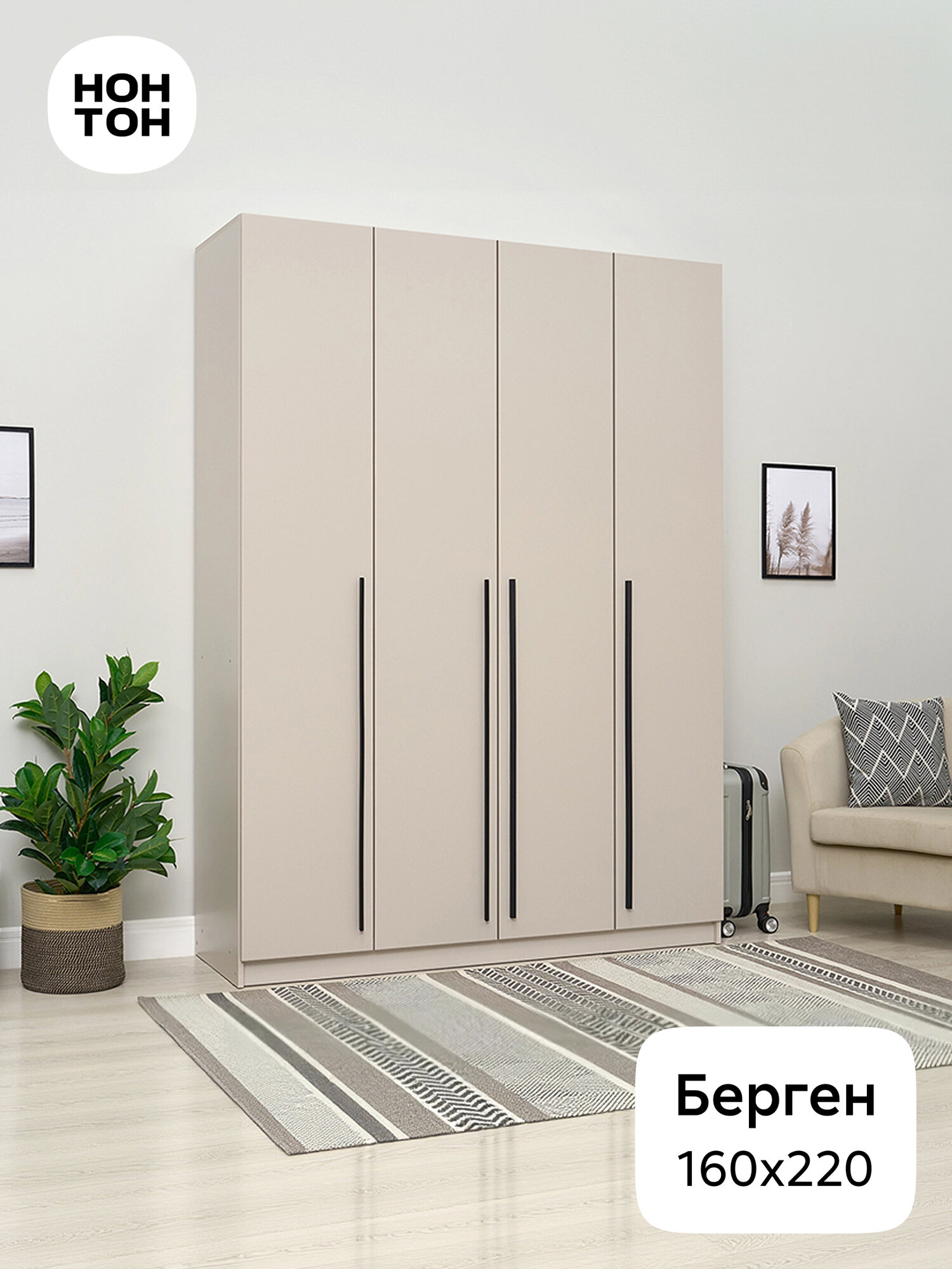 Шкаф для одежды Нонтон Берген, 160х52х220 см, кашемир