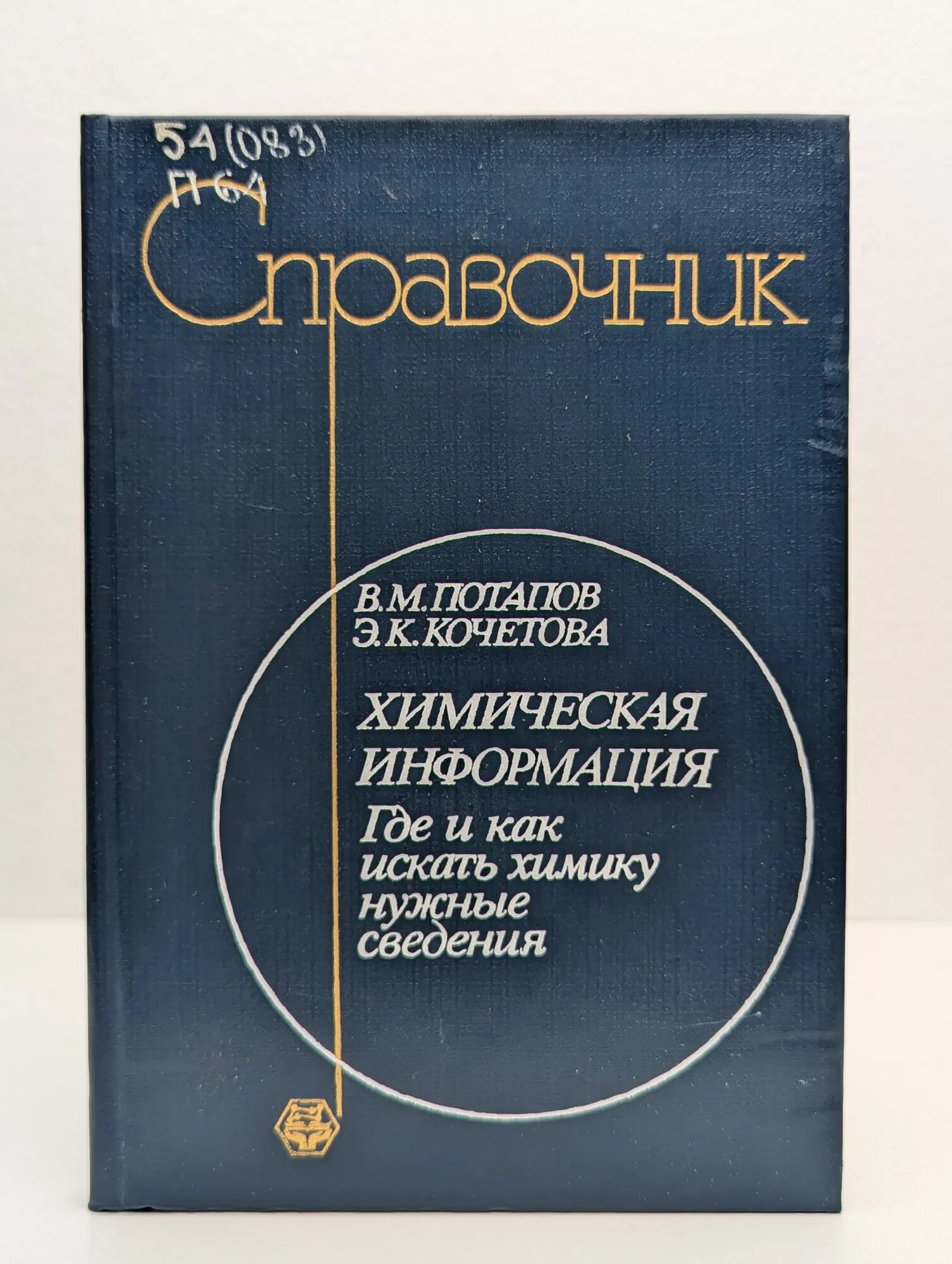 Химическая информация. Где и как искать химику нужные сведения Потапов Виктор Михайлович, Кочетова Элеонора Карловна 1988