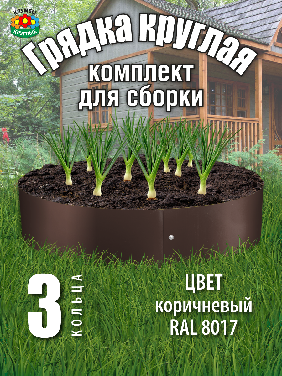 Грядка оцинкованная круглая 1,8 м / Комплект для сборки / коричневая