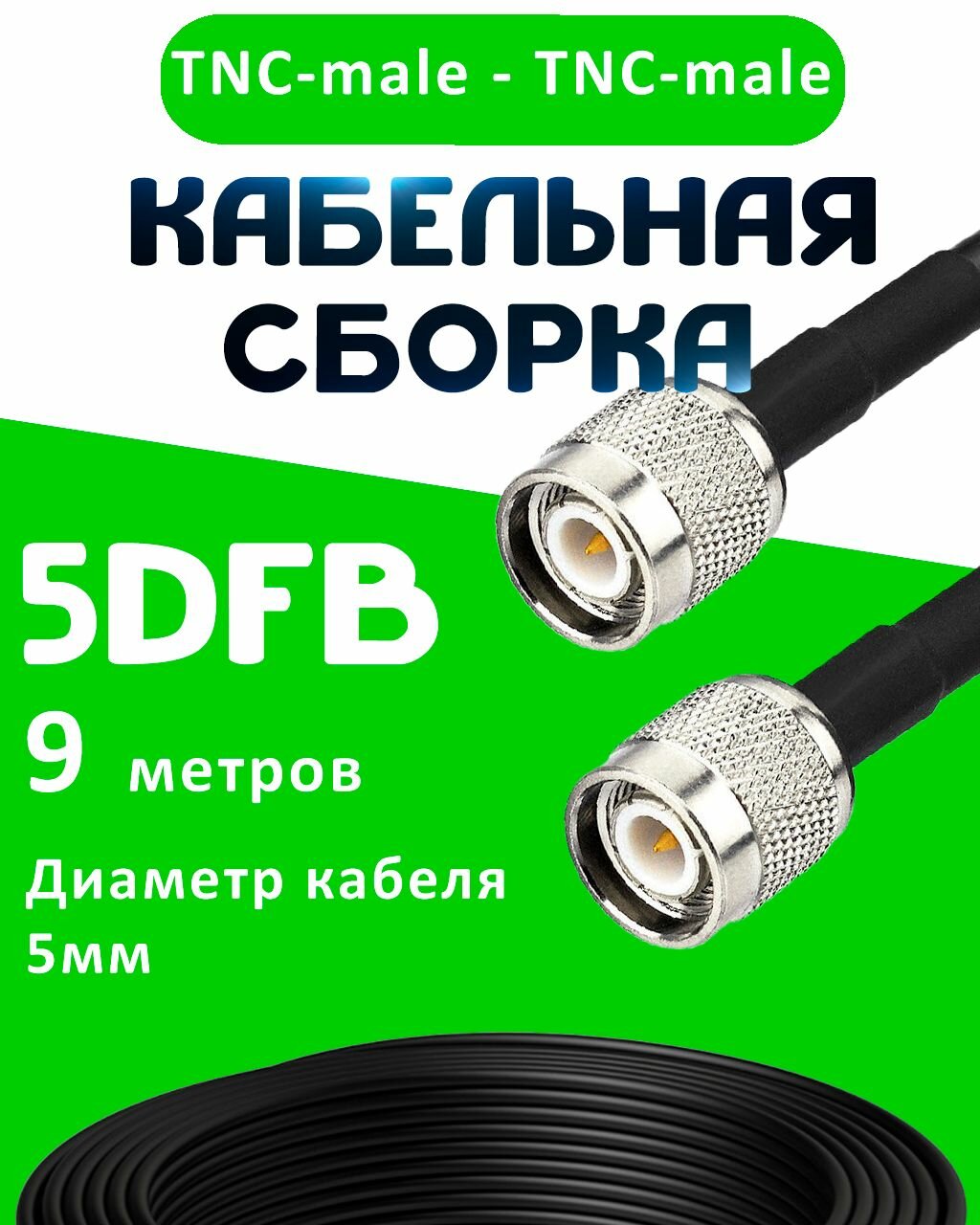 Кабельная сборка 5D-FB с разъемами TNC-male - TNC-male, 9 метров