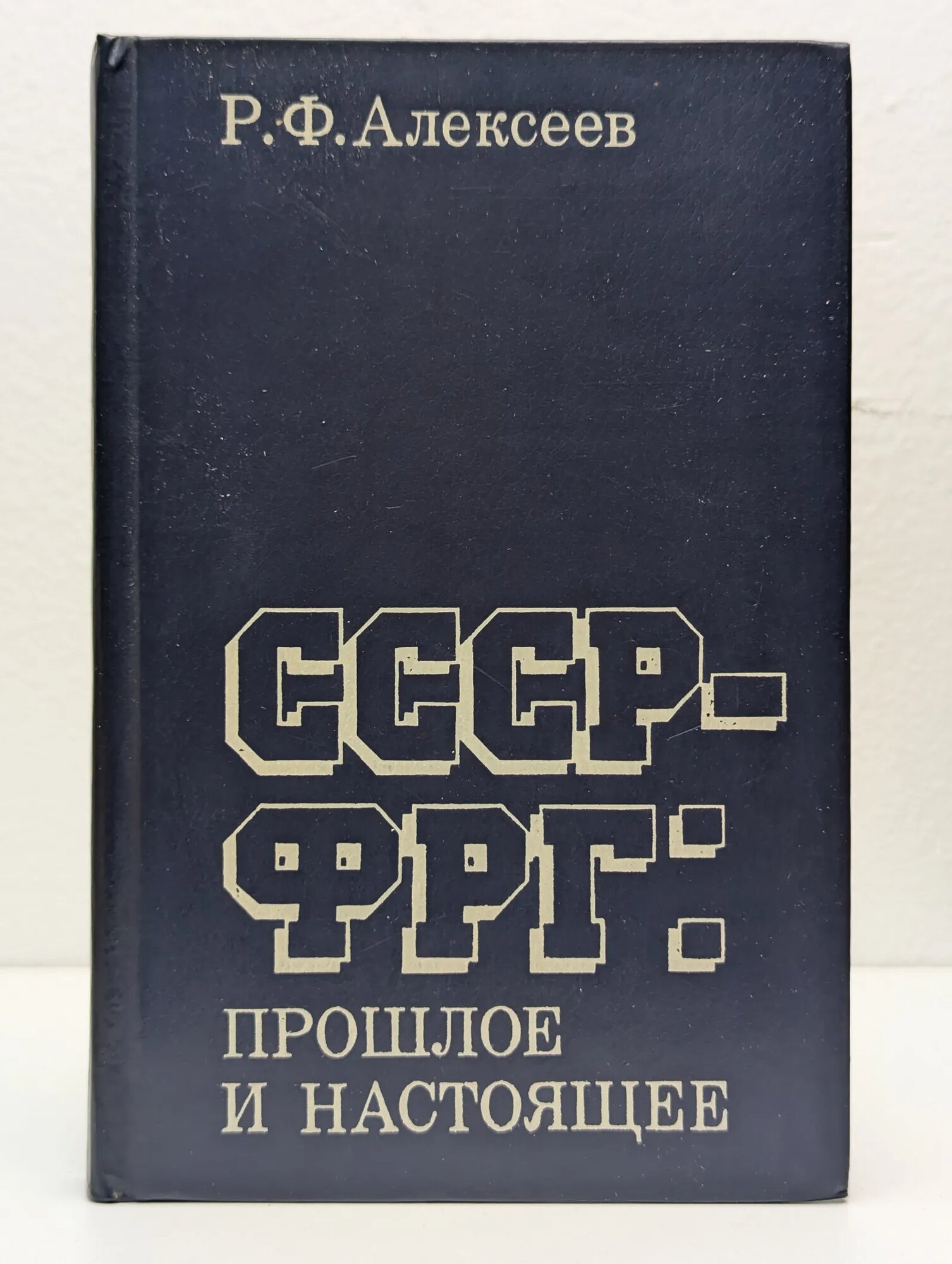 СССР-фрг. Прошлое и настоящее Алексеев Рудольф Федотович 1980