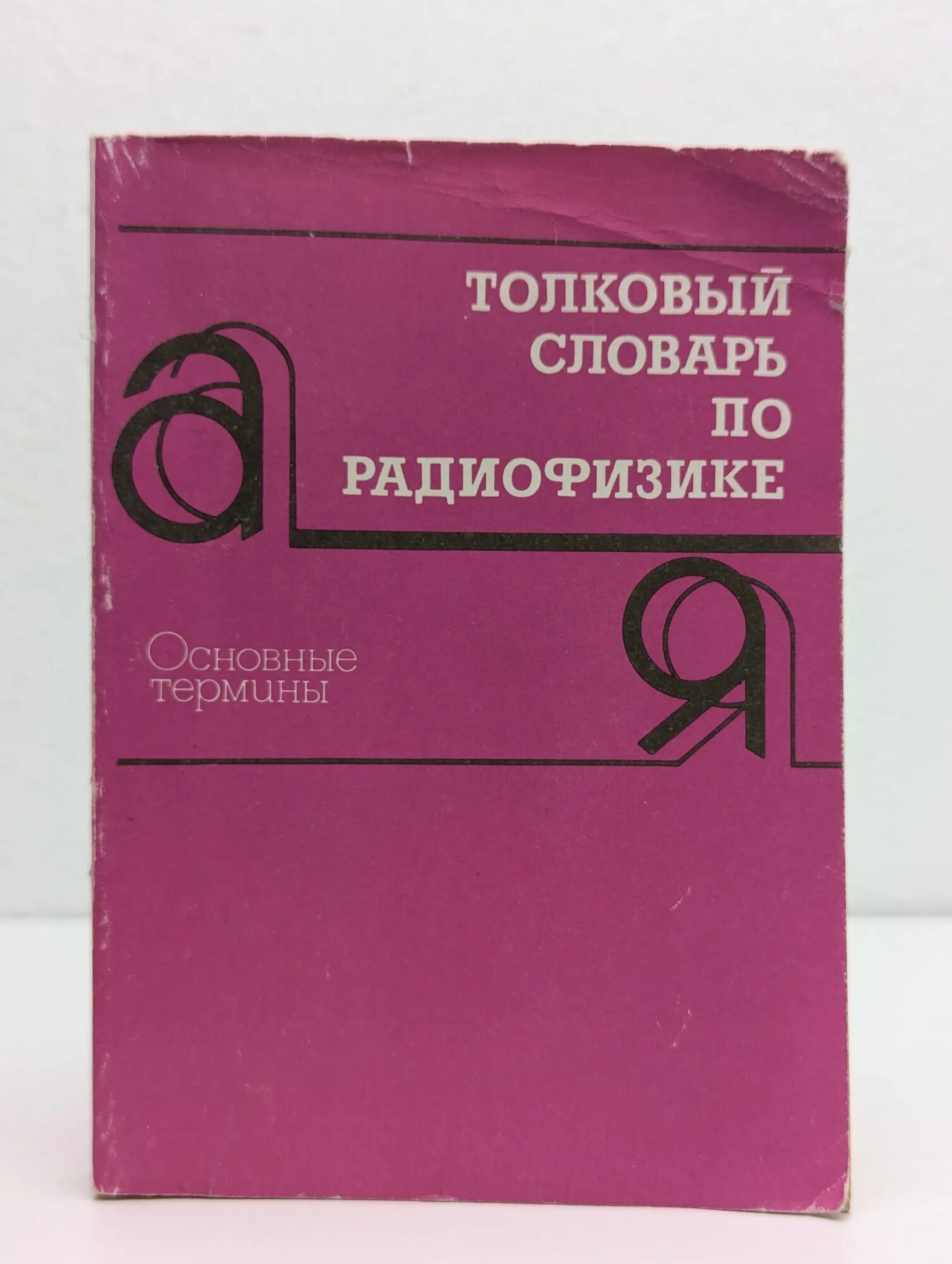 Толковый словарь по радиофизике. Основные термины (с эквивалентами на английском языке) Гершман Борис Николаевич, Малахов Александр Николаевич, Борисова Людмила Тихоновна (ред.) 2006