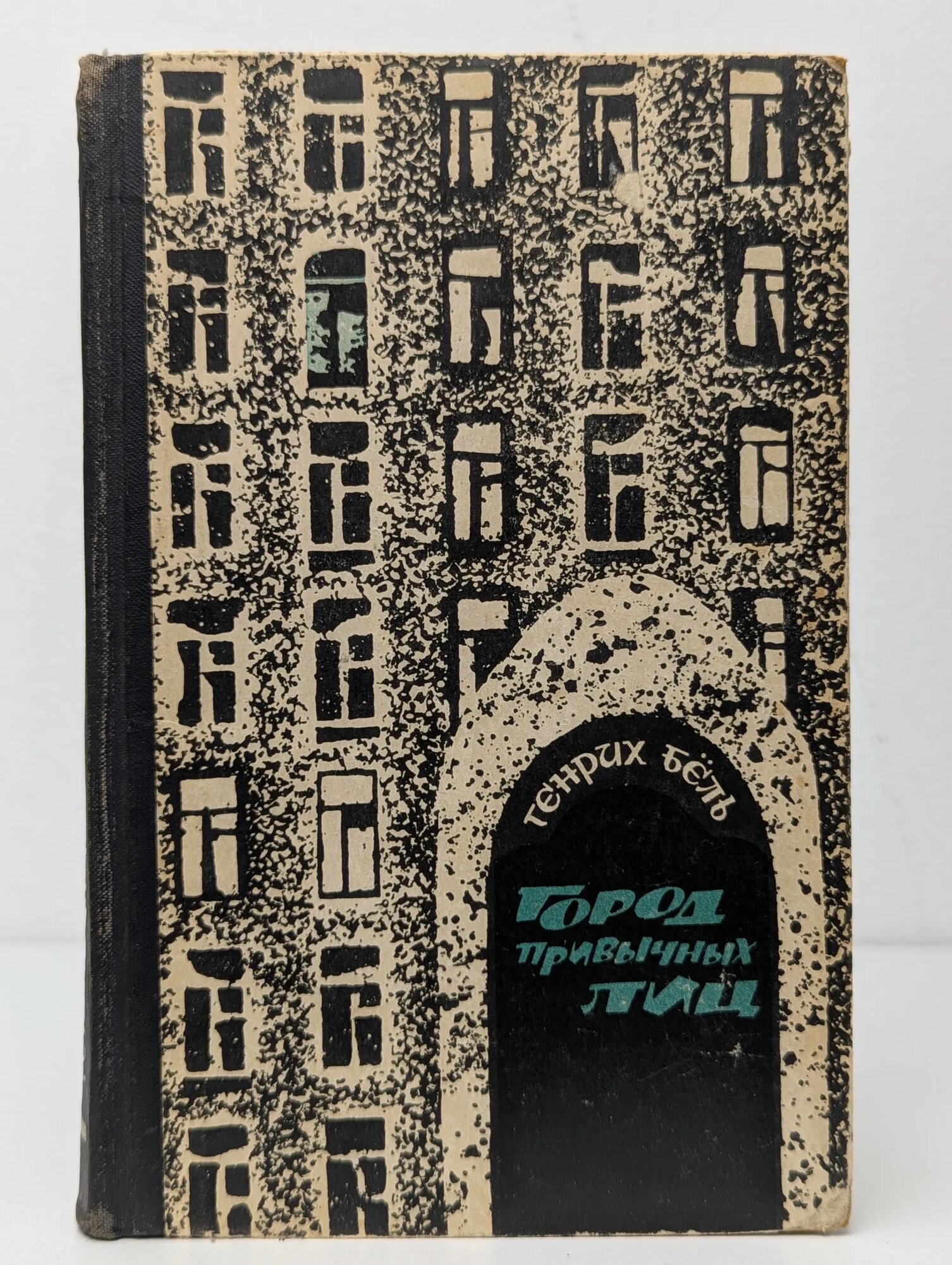 Город привычных лиц Генрих Белль 1964