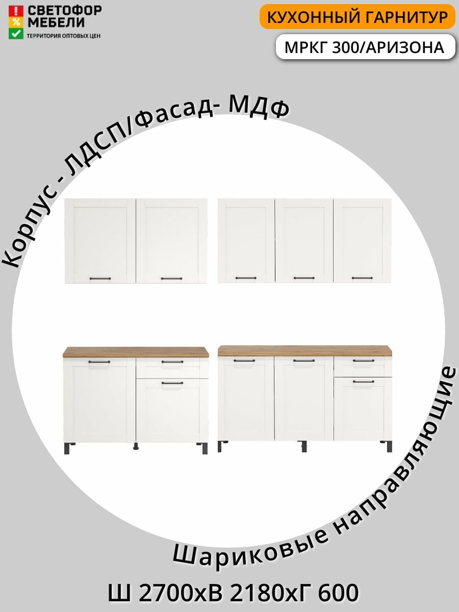 Кухонный гарнитур Мебельный рай Аризона 2700х2180х600, Белый/Дуб вотан, со столешницей