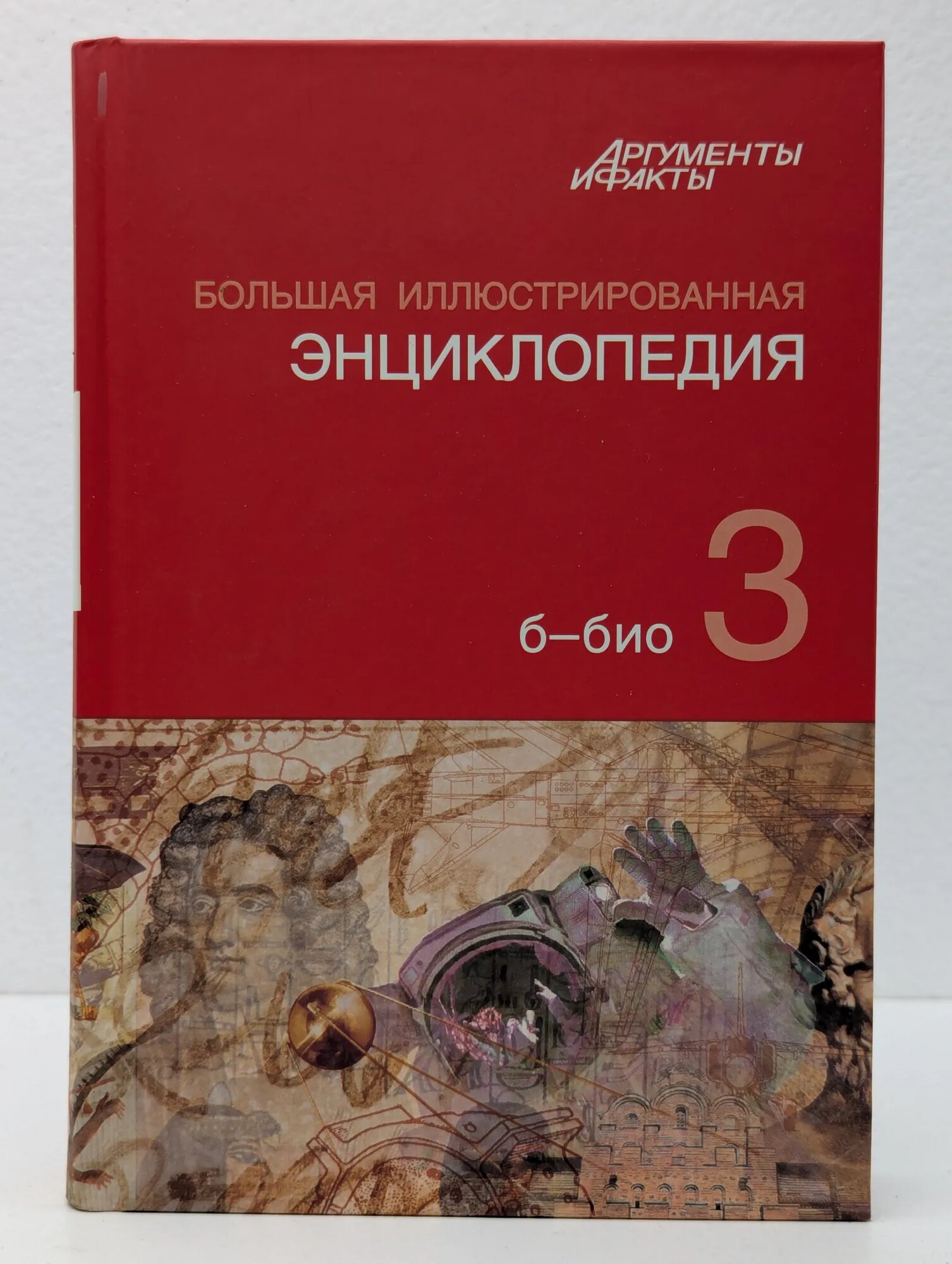 Большая иллюстрированная энциклопедия. В 32 томах. Том 3. Б-Био 2010