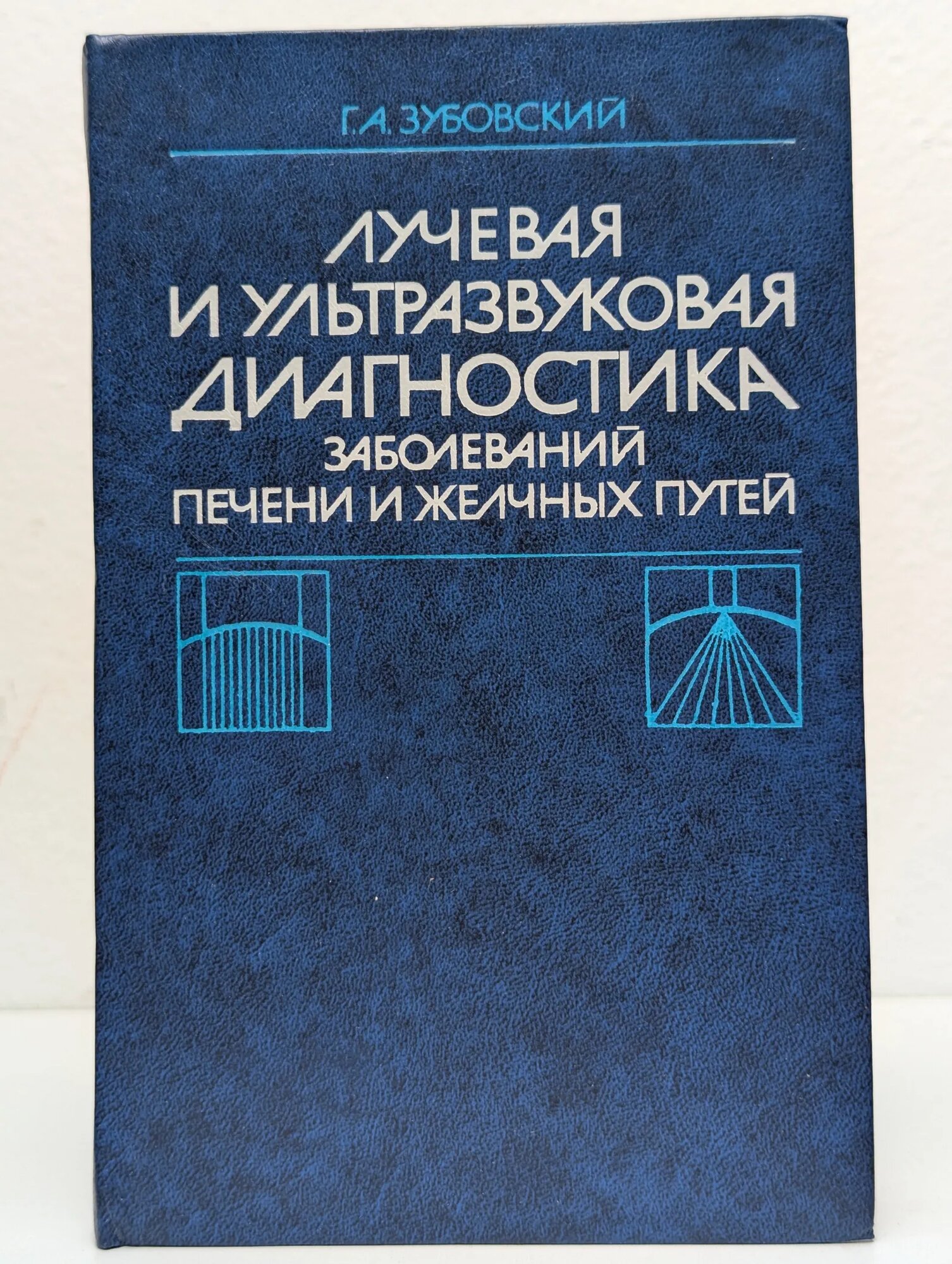 Лучевая и ультразвуковая диагностика заболеваний печени и желчных путей Зубовский Геннадий Александрович 1988