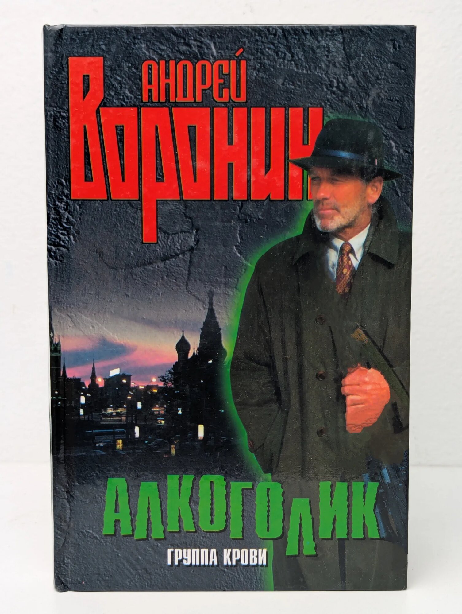 Алкоголик. Группа крови Воронин Андрей Николаевич 2003