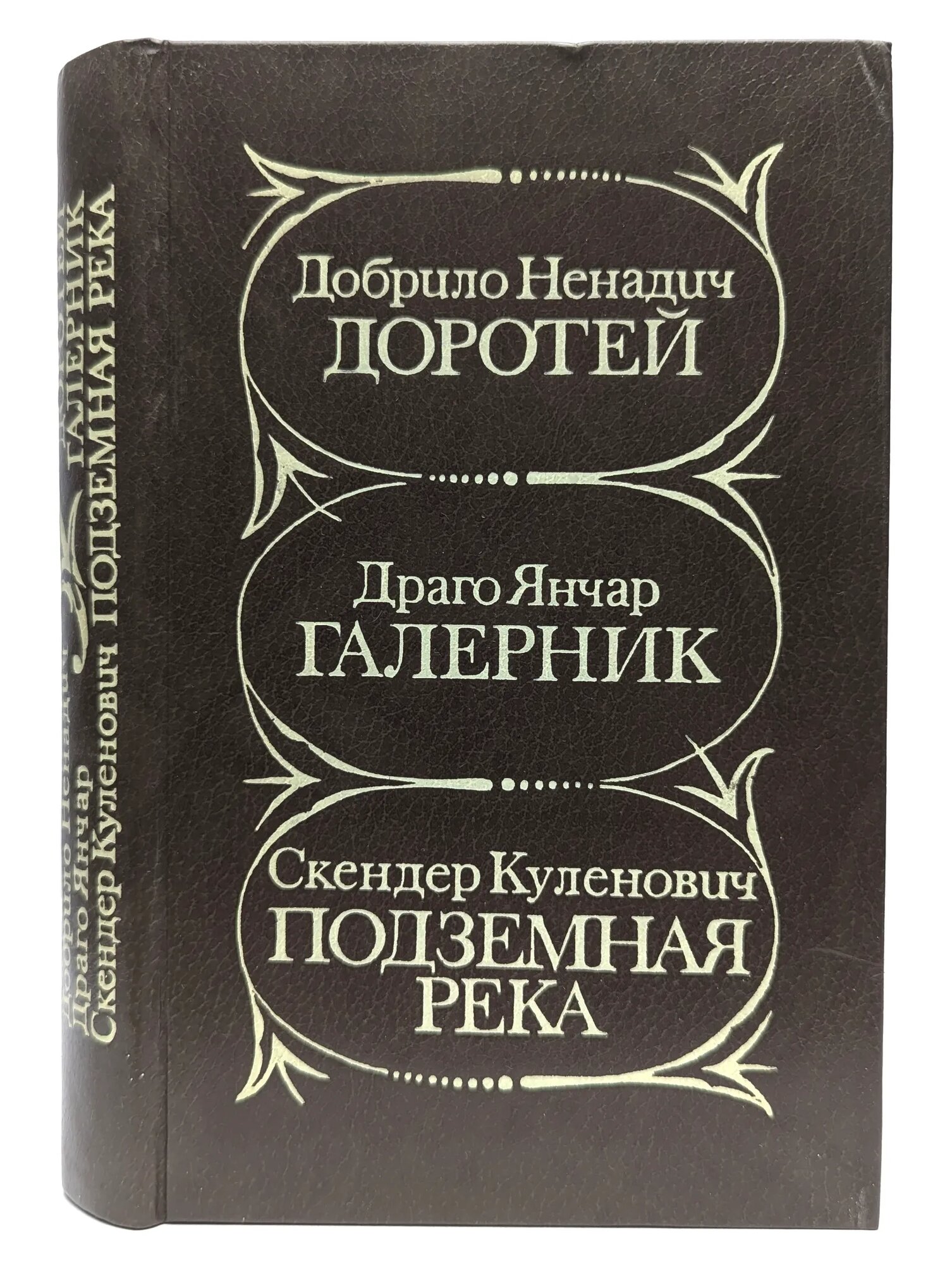 Доротей. Галерник. Подземная река Ненадич Добрило, Куленович Скендер, Янчар Драго 1982