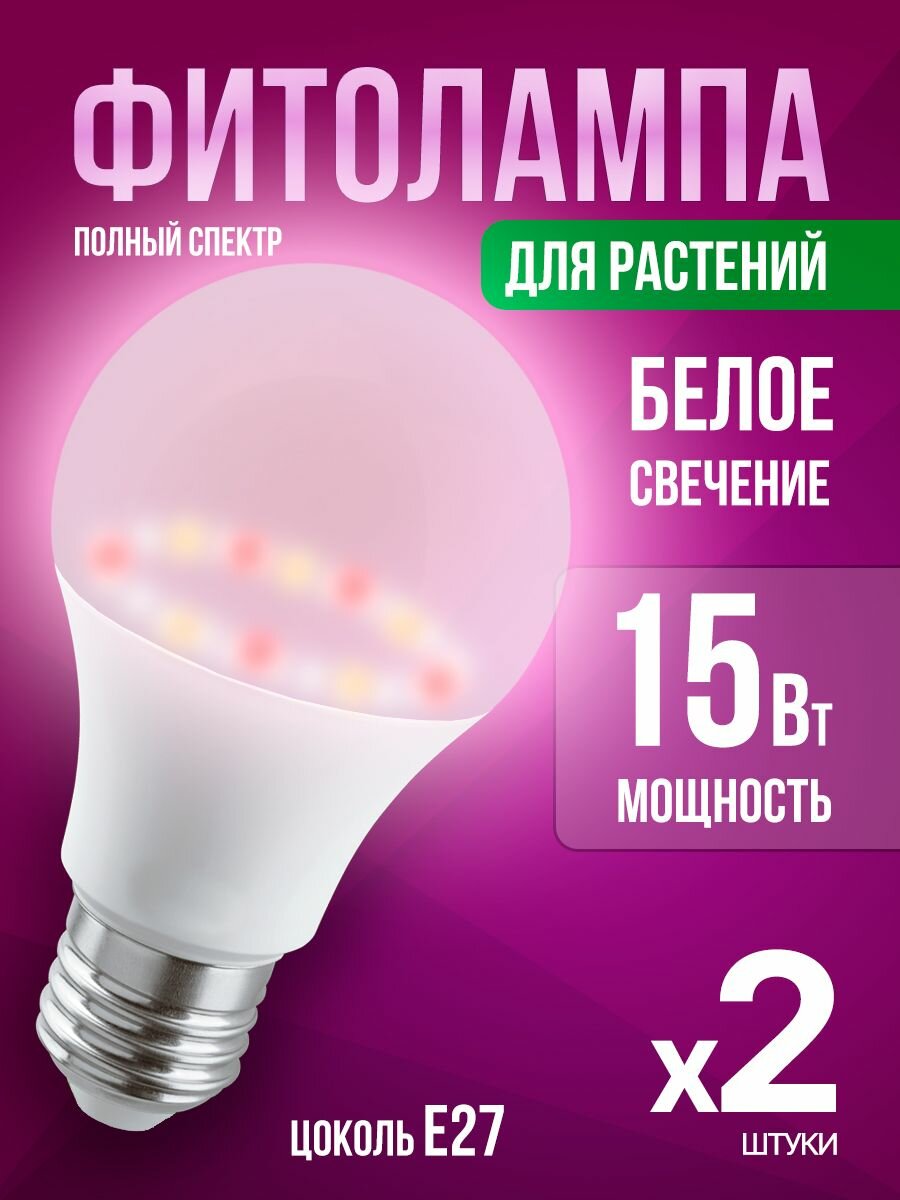 Фито лампа для цветов рассады 15 Вт растений фитолампа с цоколем Е27 белая E27 2 штуки