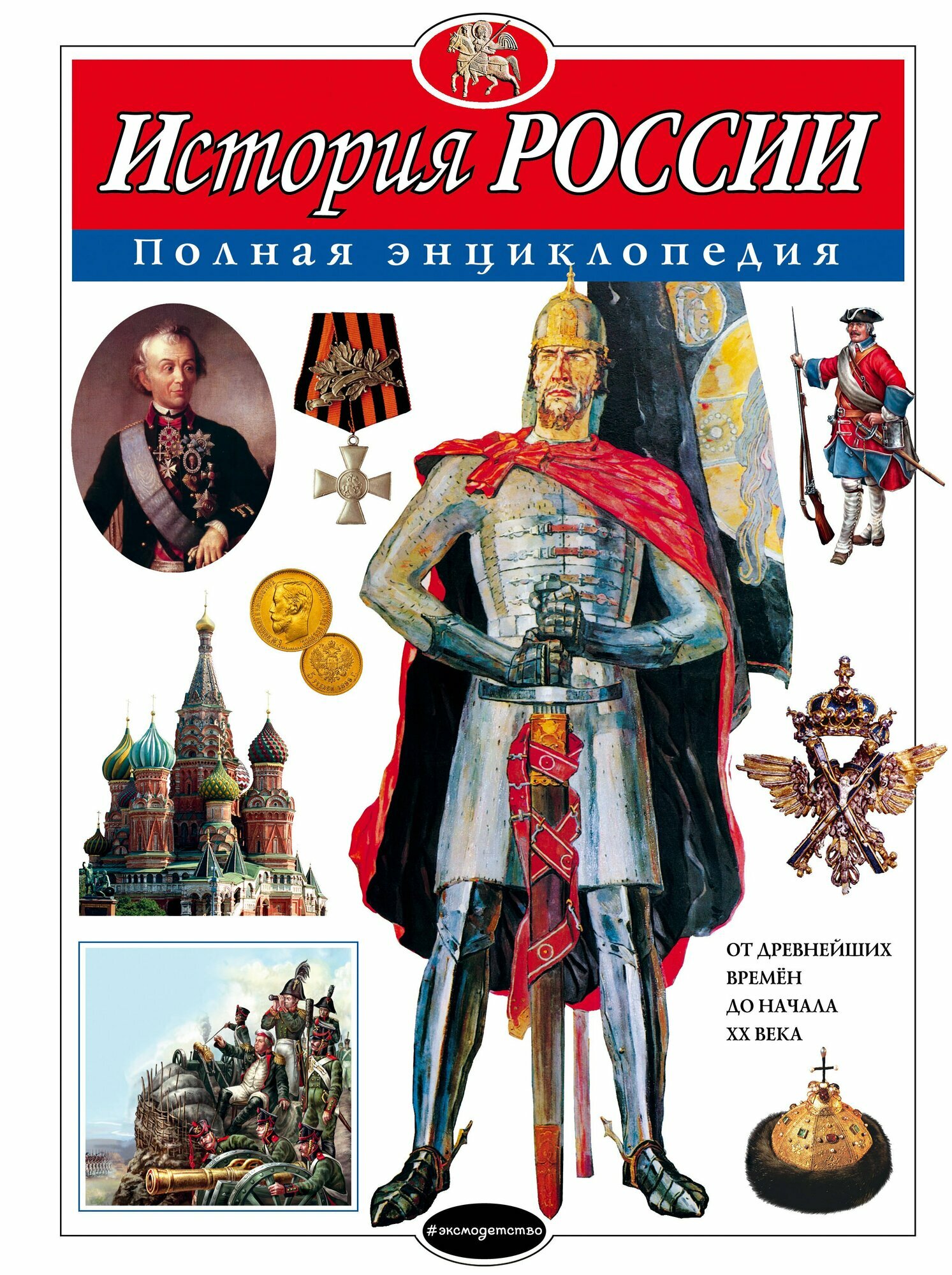 История России. Полная энциклопедия (Школьник Ю. К.)
